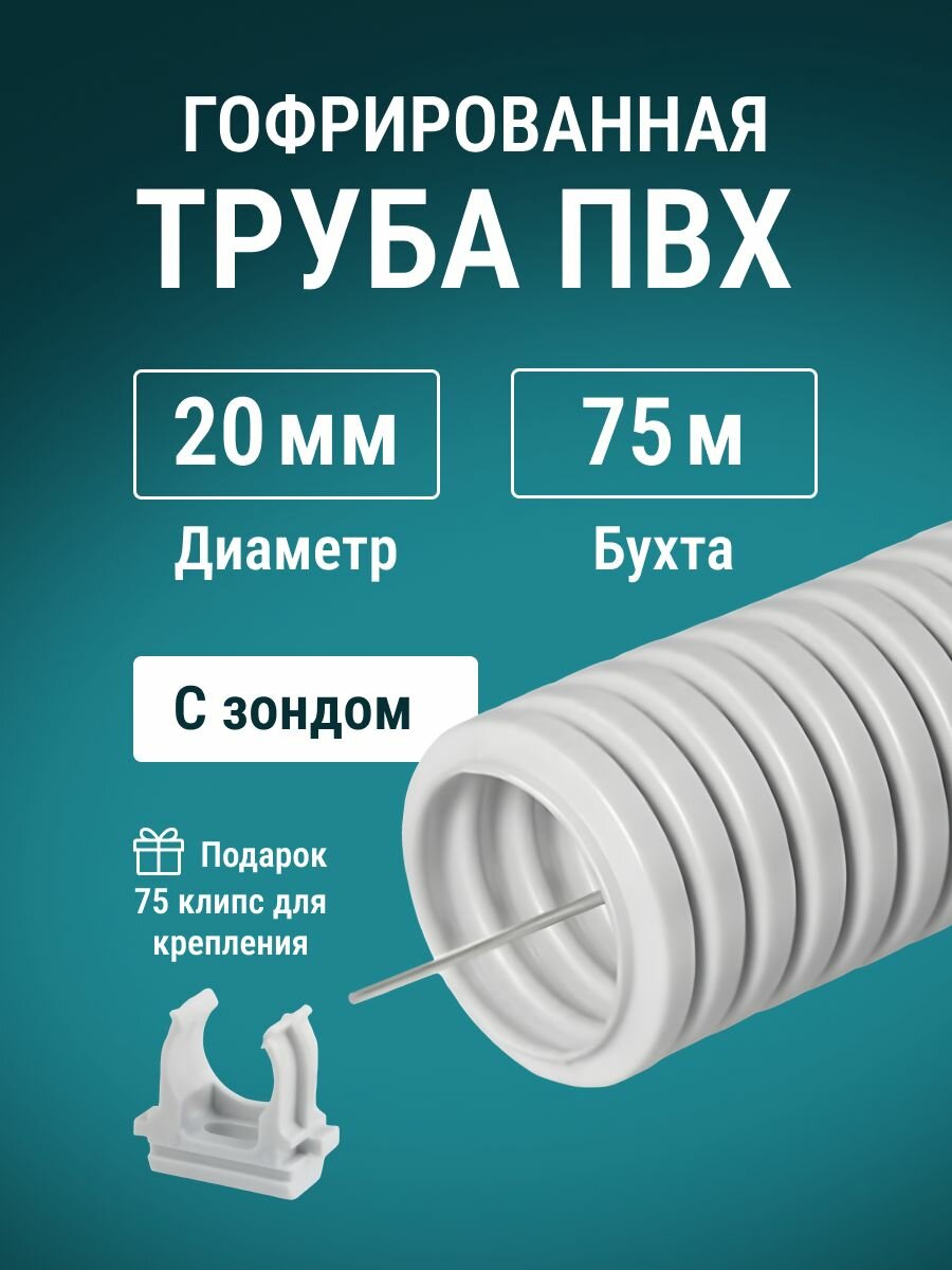 Гофра для кабеля 20мм ПВХ с протяжкой легкая, IP55 серая 75м + 75 клипс