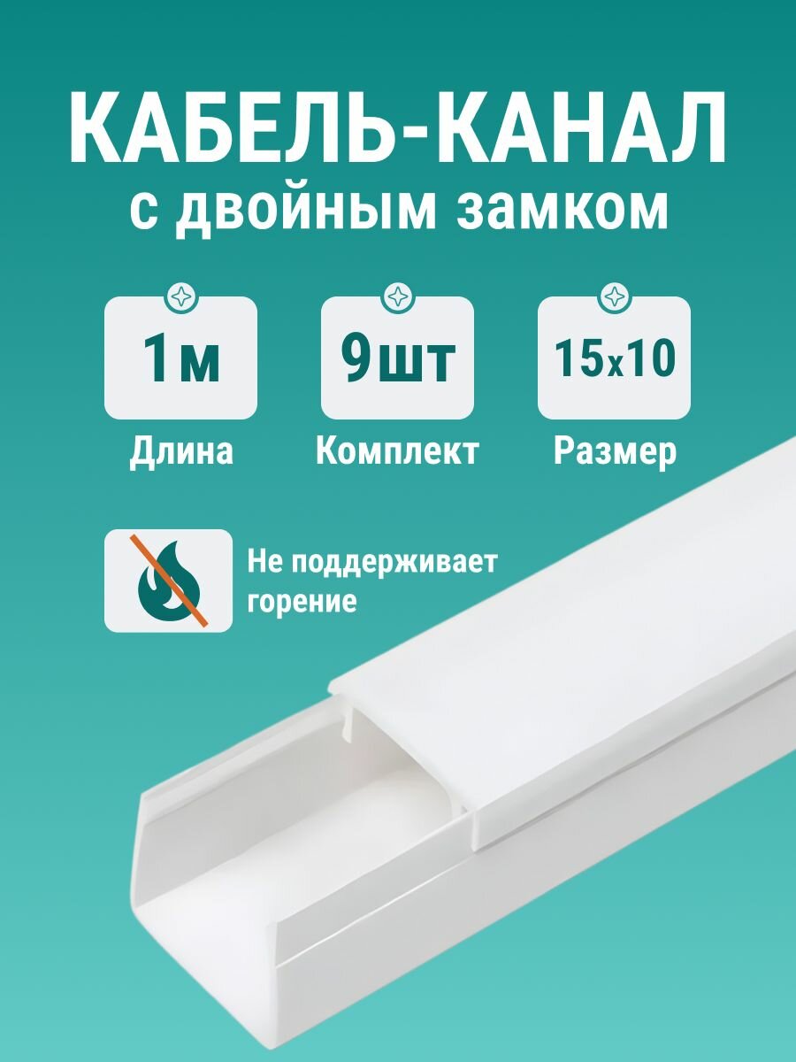 Кабель канал белый для проводов на стену, ПВХ,15х10 1м - 9шт