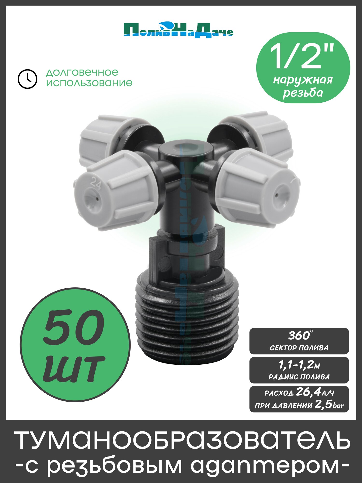 Туманообразователь серый, 2.0-4.0bar, радиус 1,1-1,2м, 26,4л/ч с резьбовым адаптером. Упаковка 50 шт