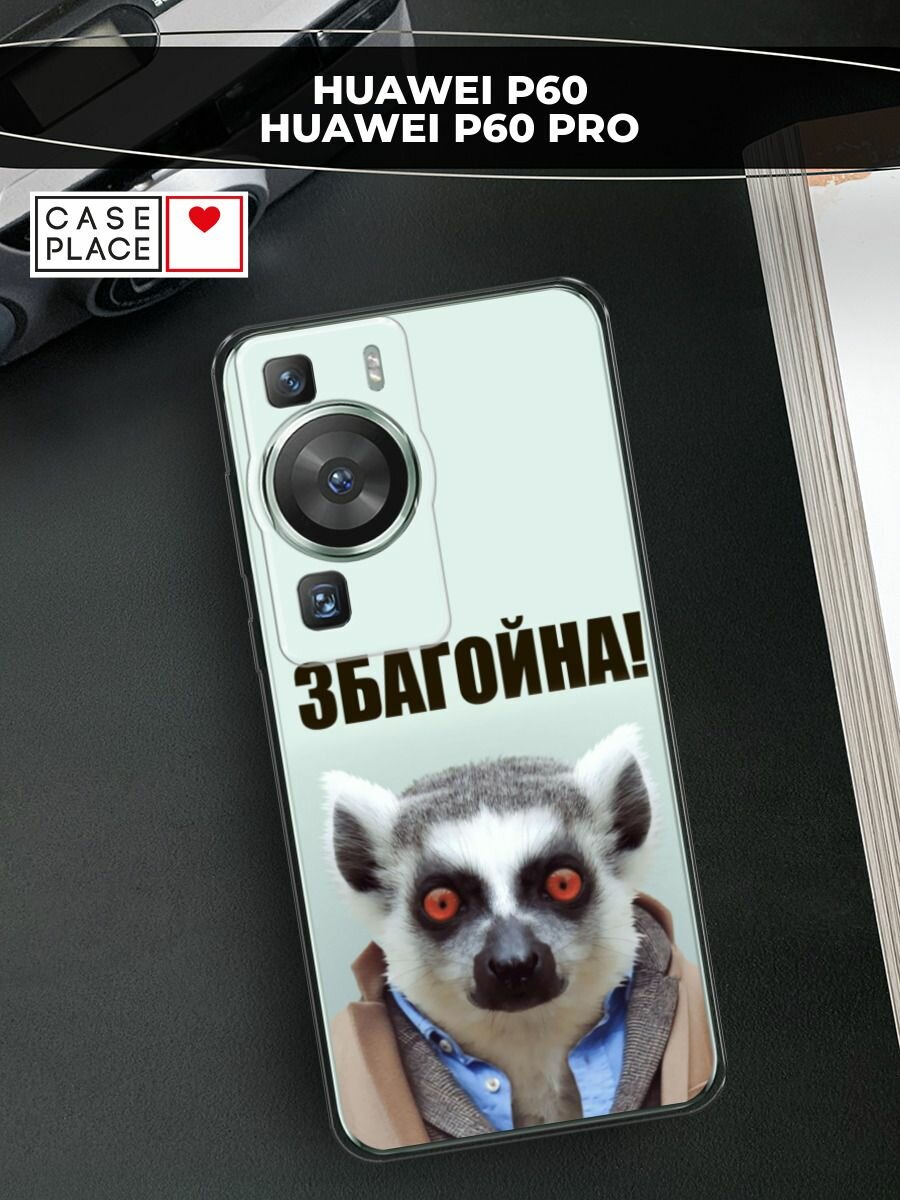 Чехол на Huawei P60/P60 Pro / Хуавей P60/P60 Про с принтом "Збагойна"