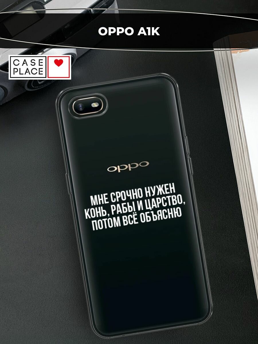 Чехол на Oppo A1k / Оппо А1к с принтом "Мне срочно нужно все", прозрачный