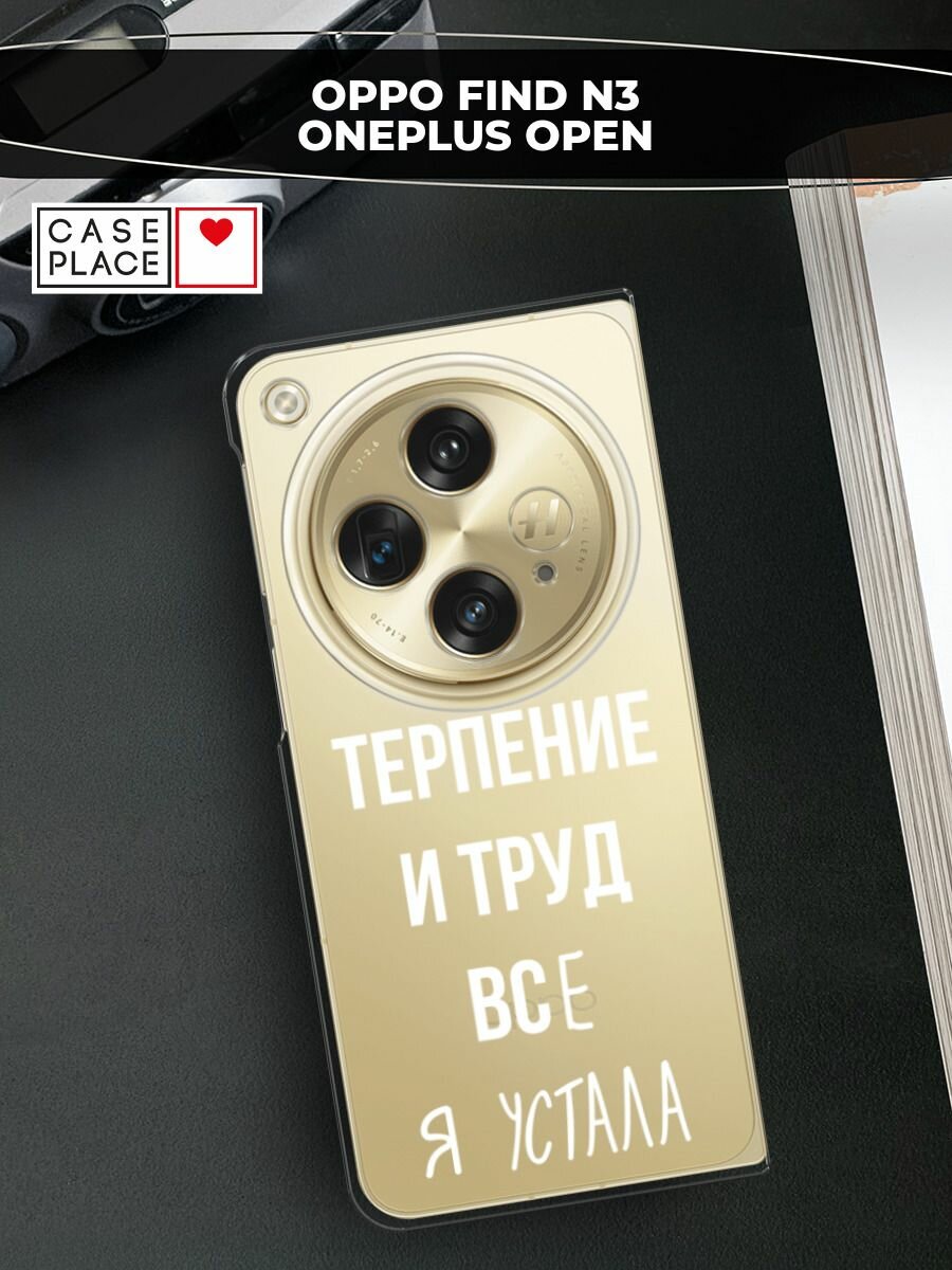 Чехол на Oppo Find N3/OnePlus Open / Оппо Файнд N3/Ван Плас Опен с принтом "Все я устала", прозрачный