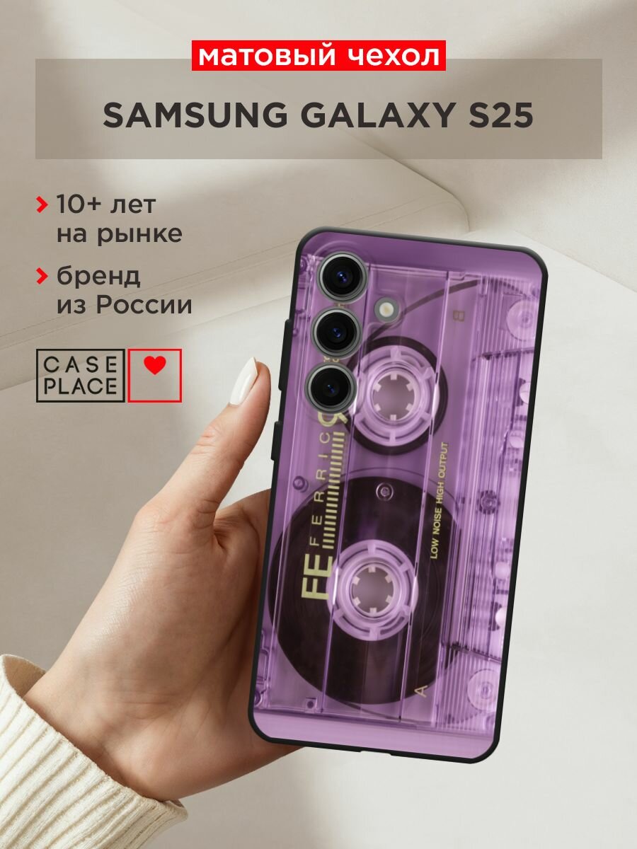 Черный матовый чехол на Samsung Galaxy S25 / Самсунг S25 с принтом "Кассета фото"