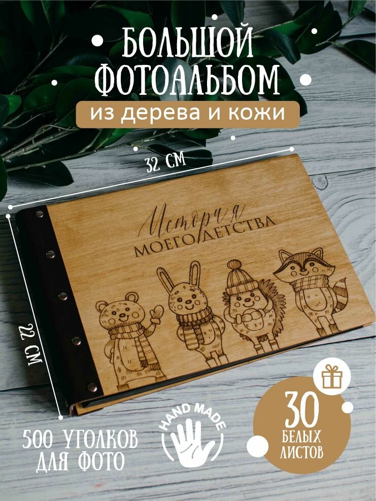 Фотоальбом детский из дерева Зверята с белыми листами