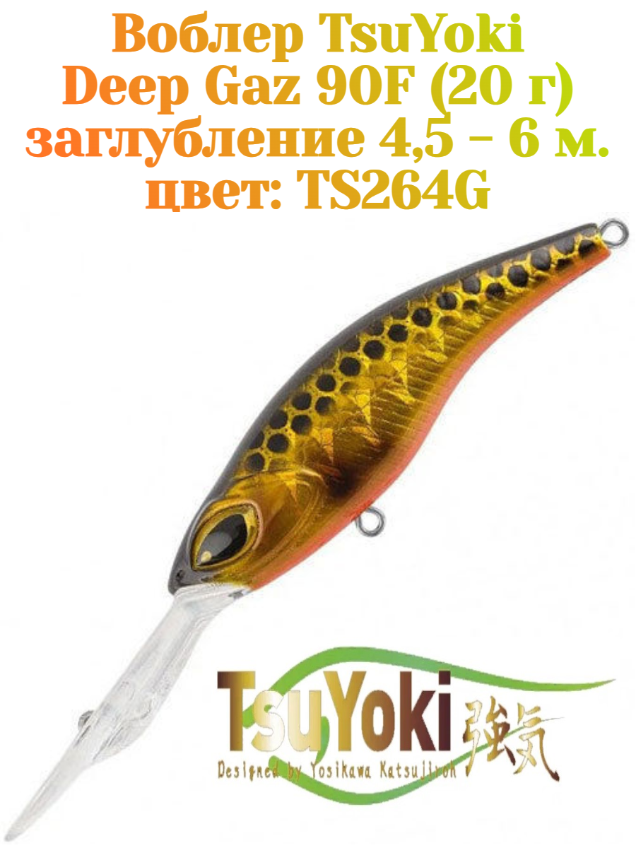 Воблер TsuYoki DEEP GAZ 90F вес 20 гр, плавающий, цвет: TS264G / заглубление 4,5-6,0 метра.