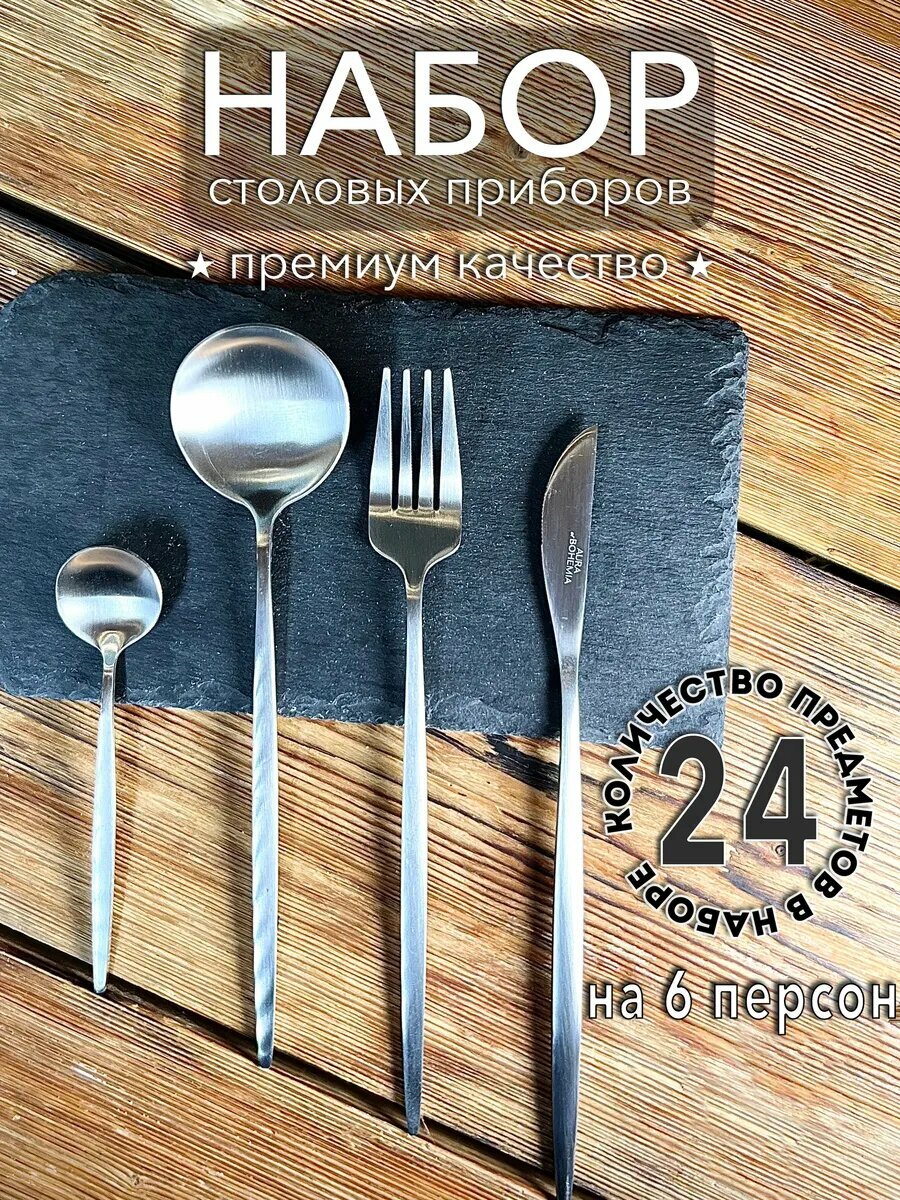 Набор столовых приборов Aura of Bohemia, нержавеющая сталь, 24 предмета