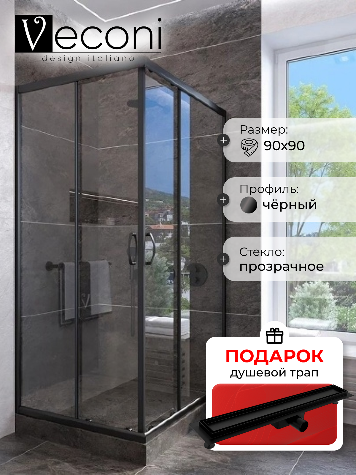 Душевой уголок Veconi Rovigo 90x90х185 профиль черный, стекло прозрачное, в подарок трап на 60 см с гидрозатвором под плитку черный матовый RV113B-90-01-C4+EN7040715