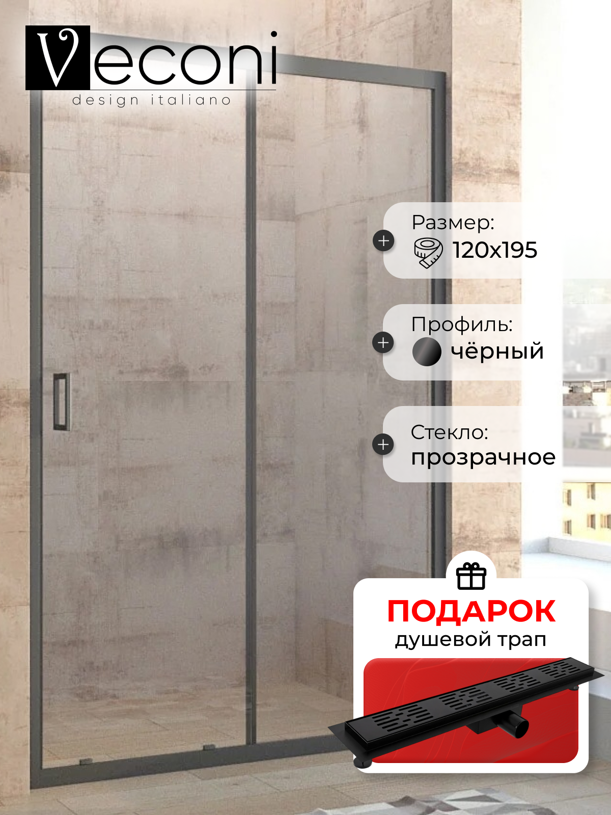 Душевая дверь в нишу Veconi Vianno VN-46B 120 см, профиль черный, в подарок трап на 60 см с гидрозатвором решетка черная матовая VN46B-120-01-C5+EN7040707