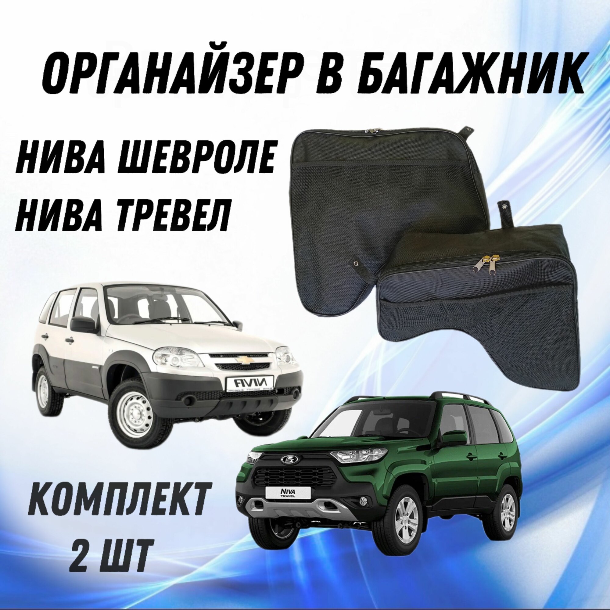 Органайзер в багажник Нива Шевроле, Нива Тревел (2шт, чёрный)