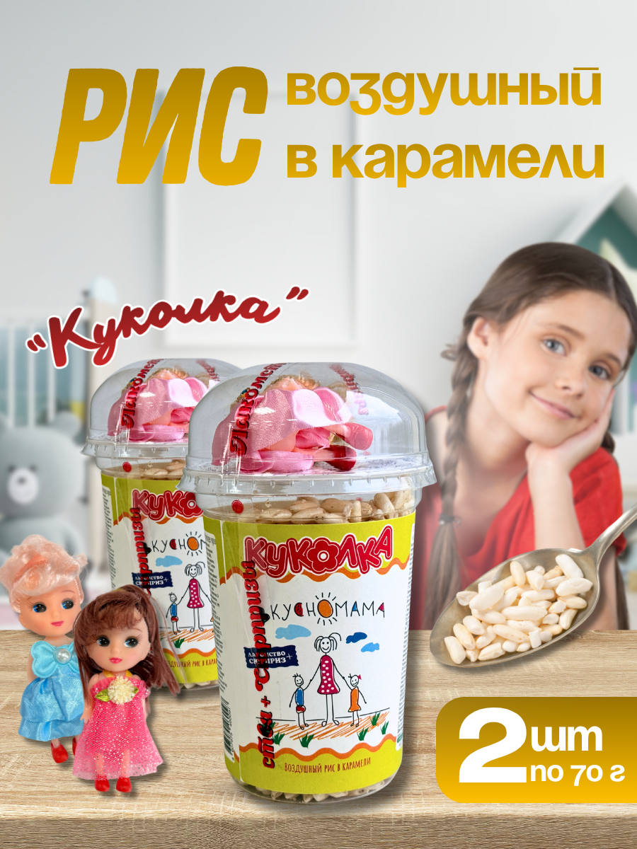 Воздушный рис в карамели "Куколка" с игрушкой, Вкусномама , 2 шт по 70 гр