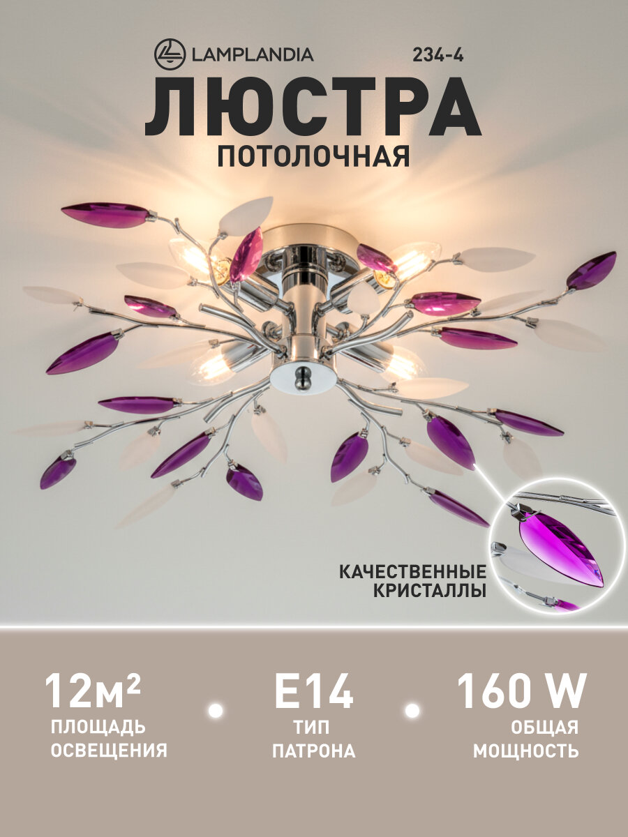 Люстра потолочная Lamplandia 234-4 JENY PURPLE, E14*4 макс 40Вт