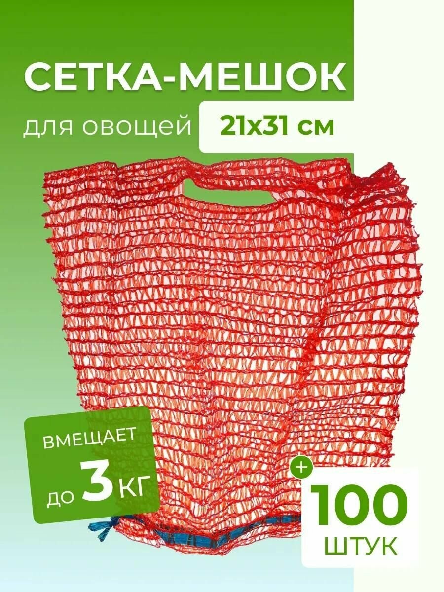 Сетка для овощей и картошки