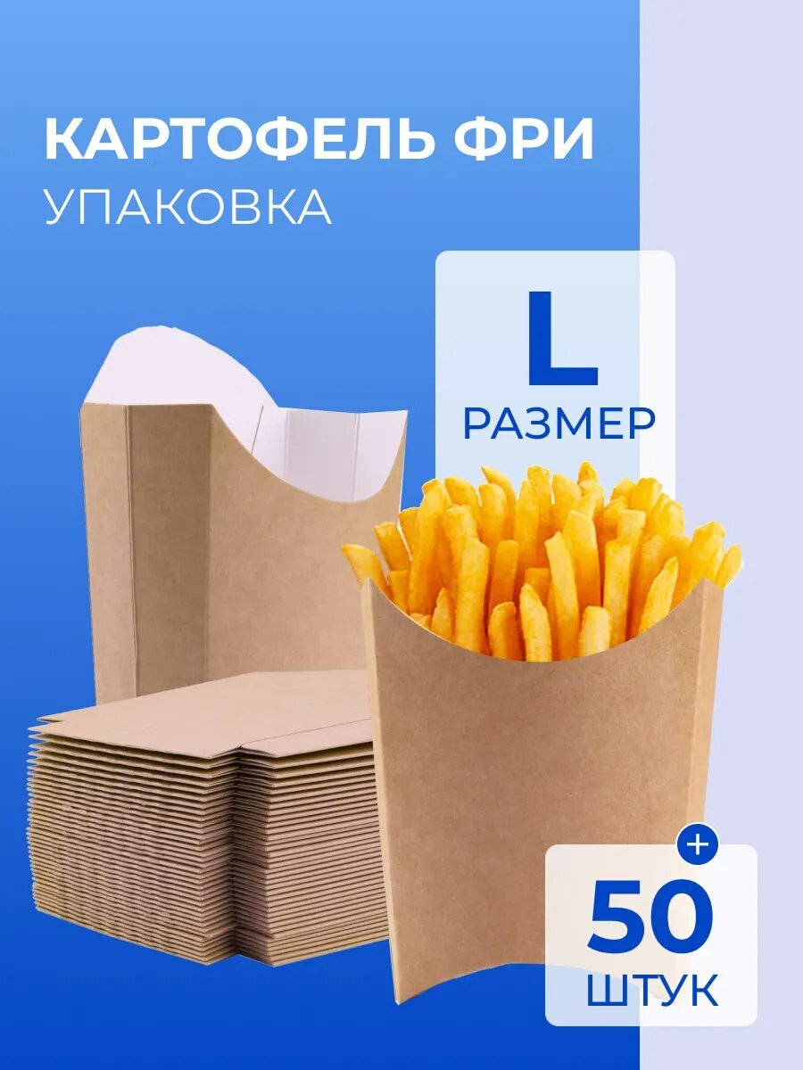 Упаковка для картофеля фри L-50шт