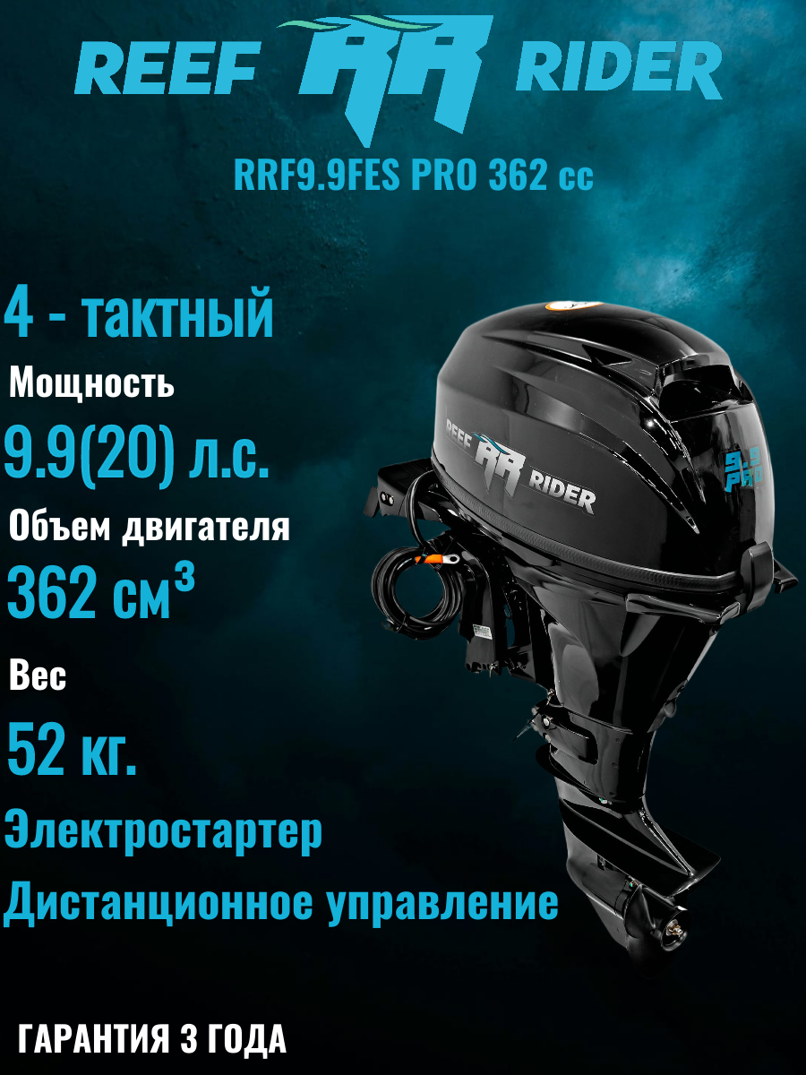 Лодочный мотор REEF RIDER RRF9.9FES PRO 362 cc