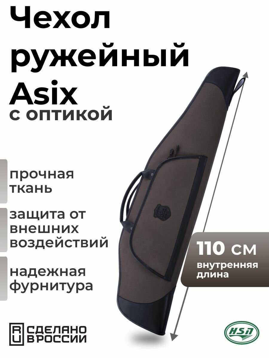 Чехол ружейный кейс с оптикой Asix ХСН 110см