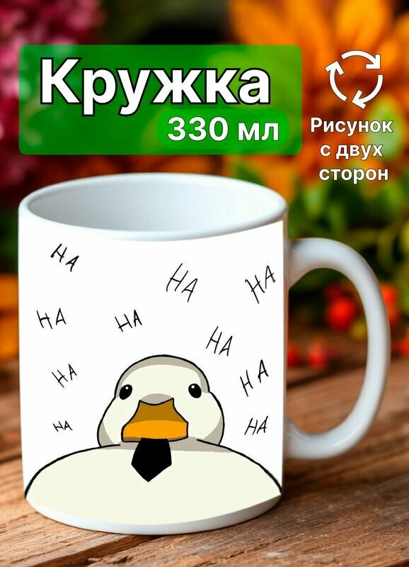 Кружка "Гусь с галстуком", смешная, мем, цитаты, юмор, керамика, использование в СВЧ, 330 мл, белая