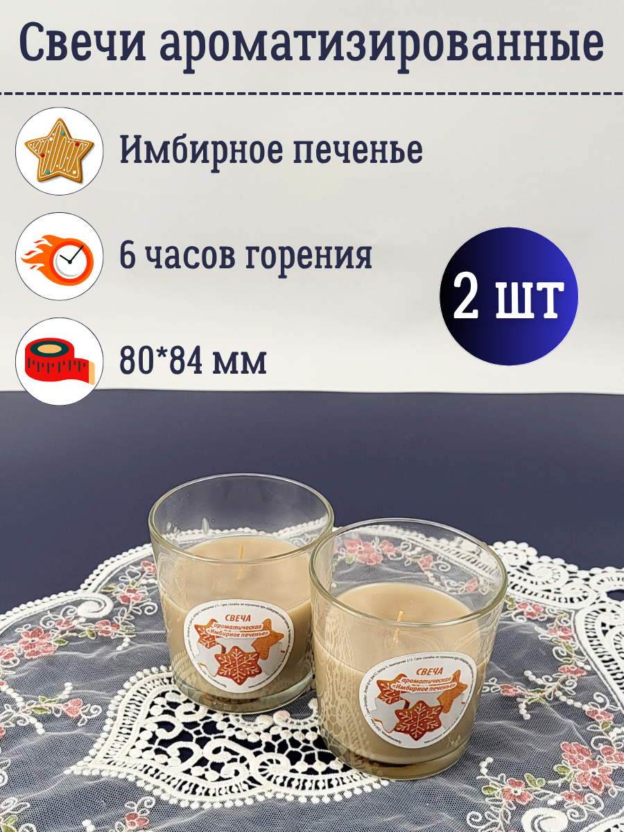 Свеча ароматическая Имбирное печенье, в стекле, время горения: до 6 часов, 2 шт.