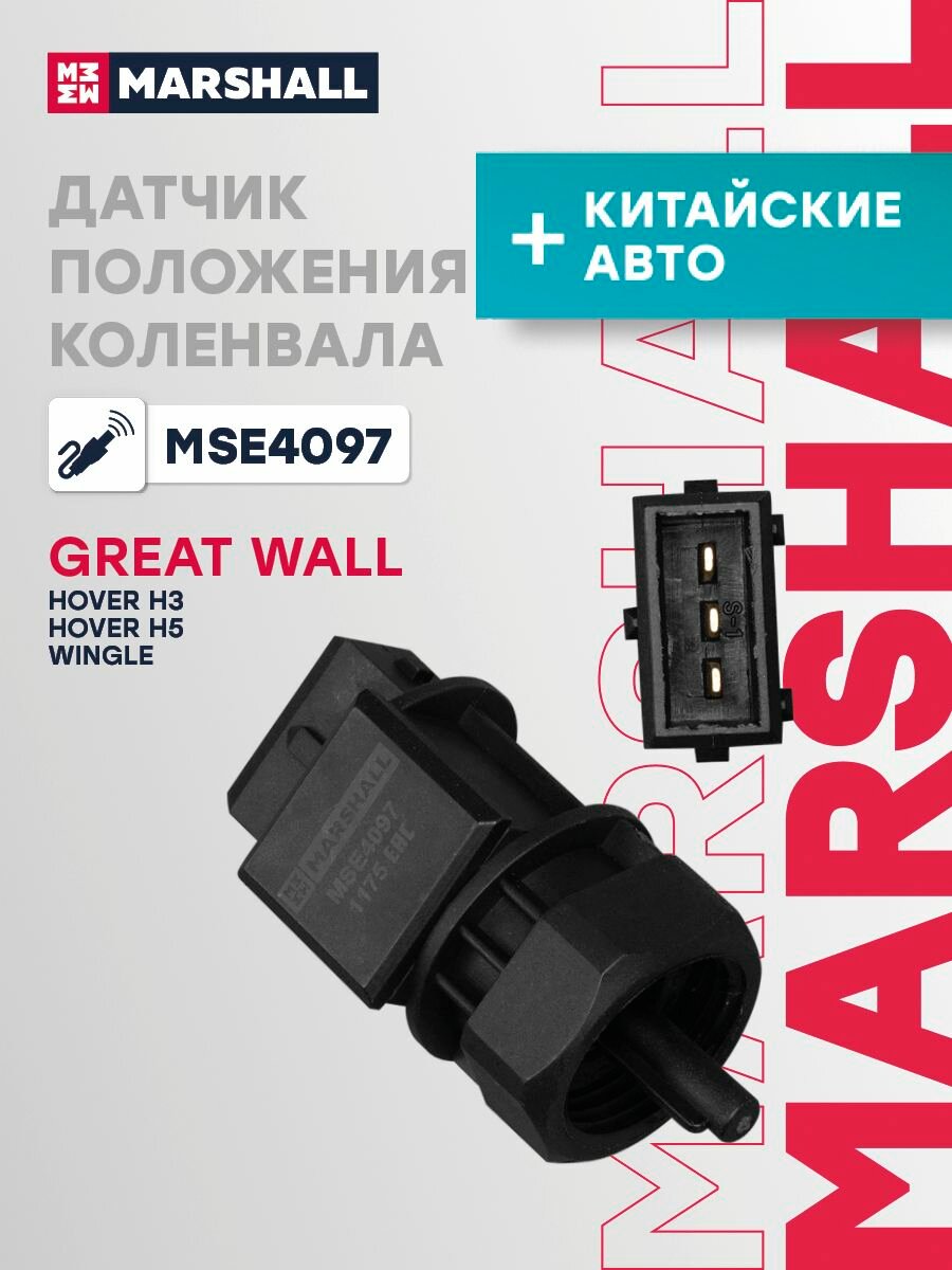 Датчик положения коленвала Great Wall Грейт Вол HOVER H3, H5, WINGLE 3802100K00
