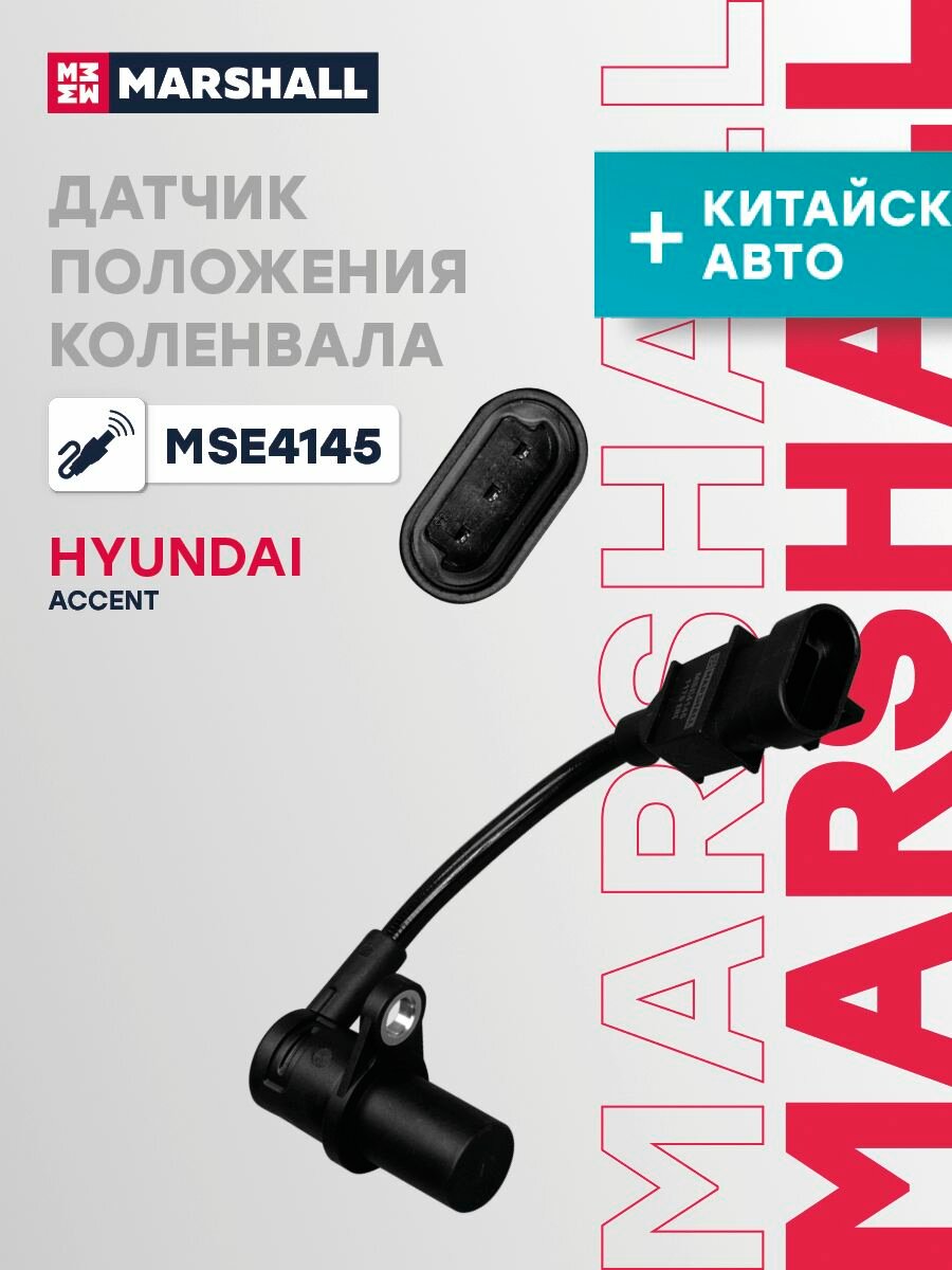 Датчик положения коленвала Geely Джили Emgrand, X7, FC (VISION), MK, MK CROSS, Great Wall Грейт Вол HOVER, H3, H5, Hyundai Хендай Accent 1016003269