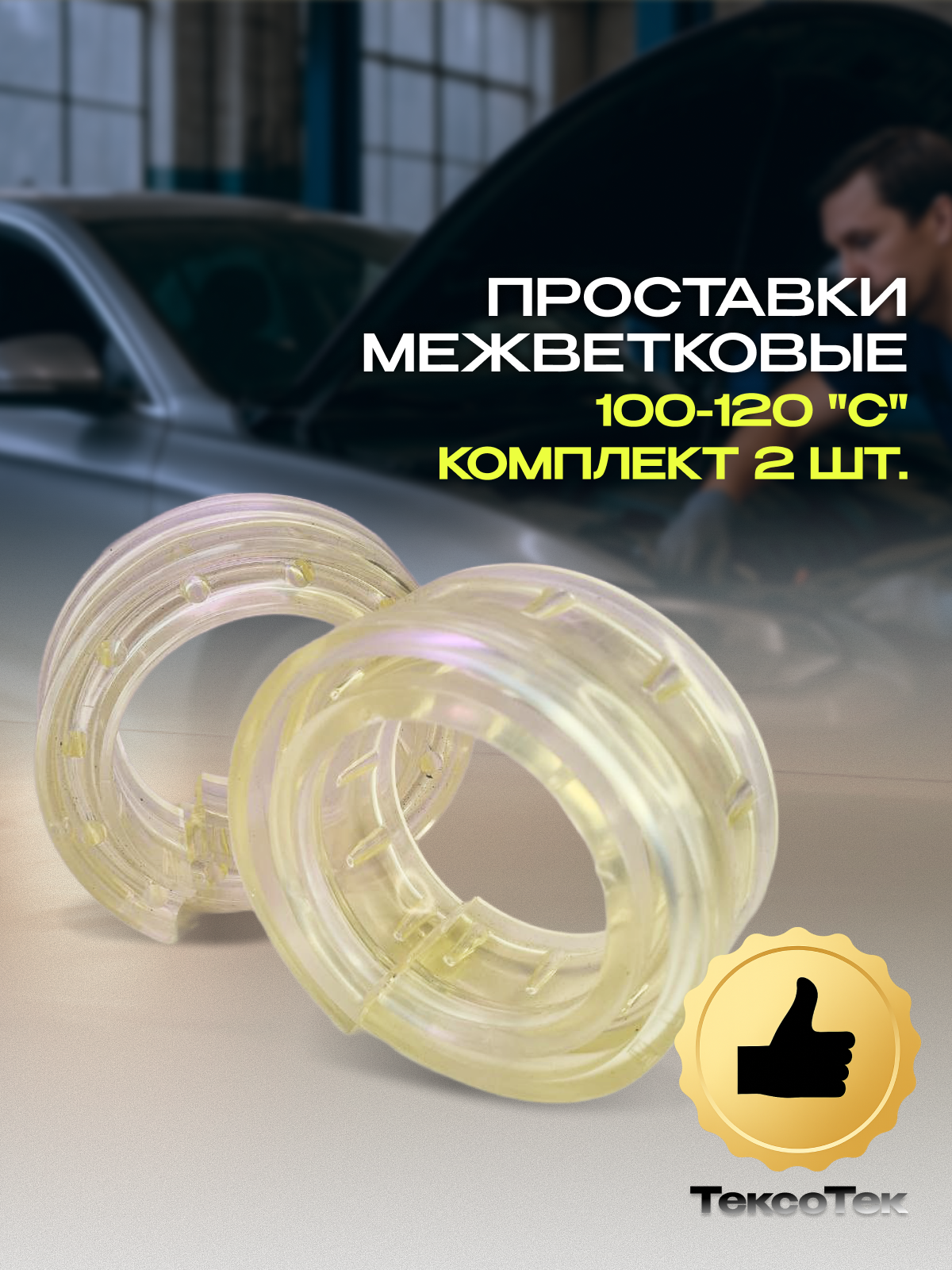 Проставки пружин межвитковые автобаферы диаметр пружины 100-120 мм, класс "D", 2 шт. Российские, Иномарки. Антикрен Вставки.