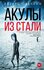 Акулы из стали