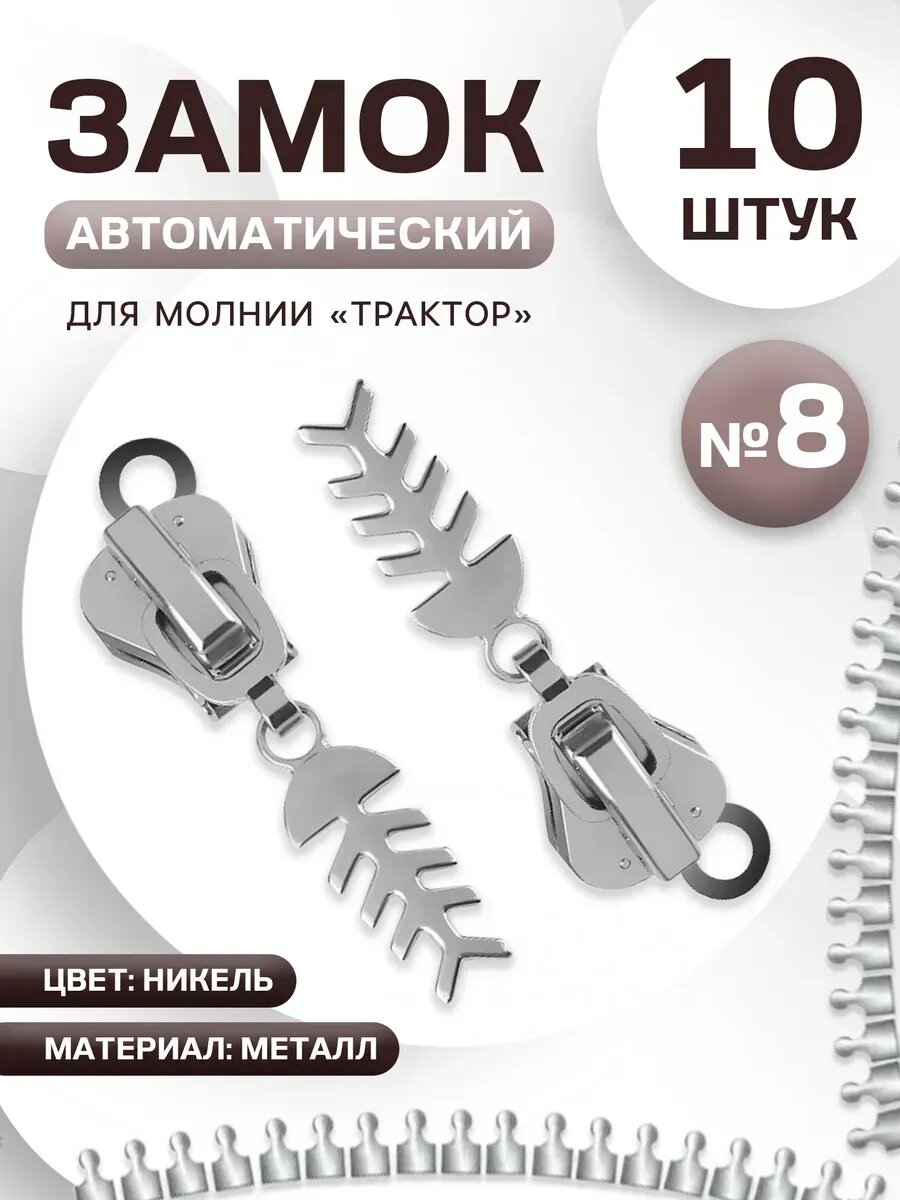 Замок автоматический для молнии Трактор
