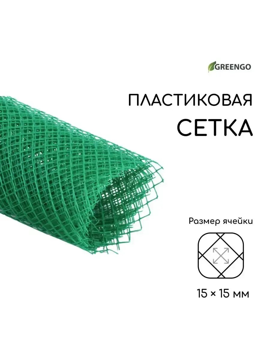 Сетка садовая, 1 х 5 м, ячейка 1.5 х 1.5 см