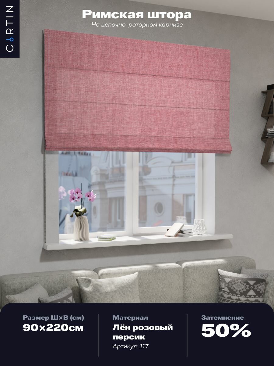 Римская штора лен розовый, ширина 90 см / высота 220 см