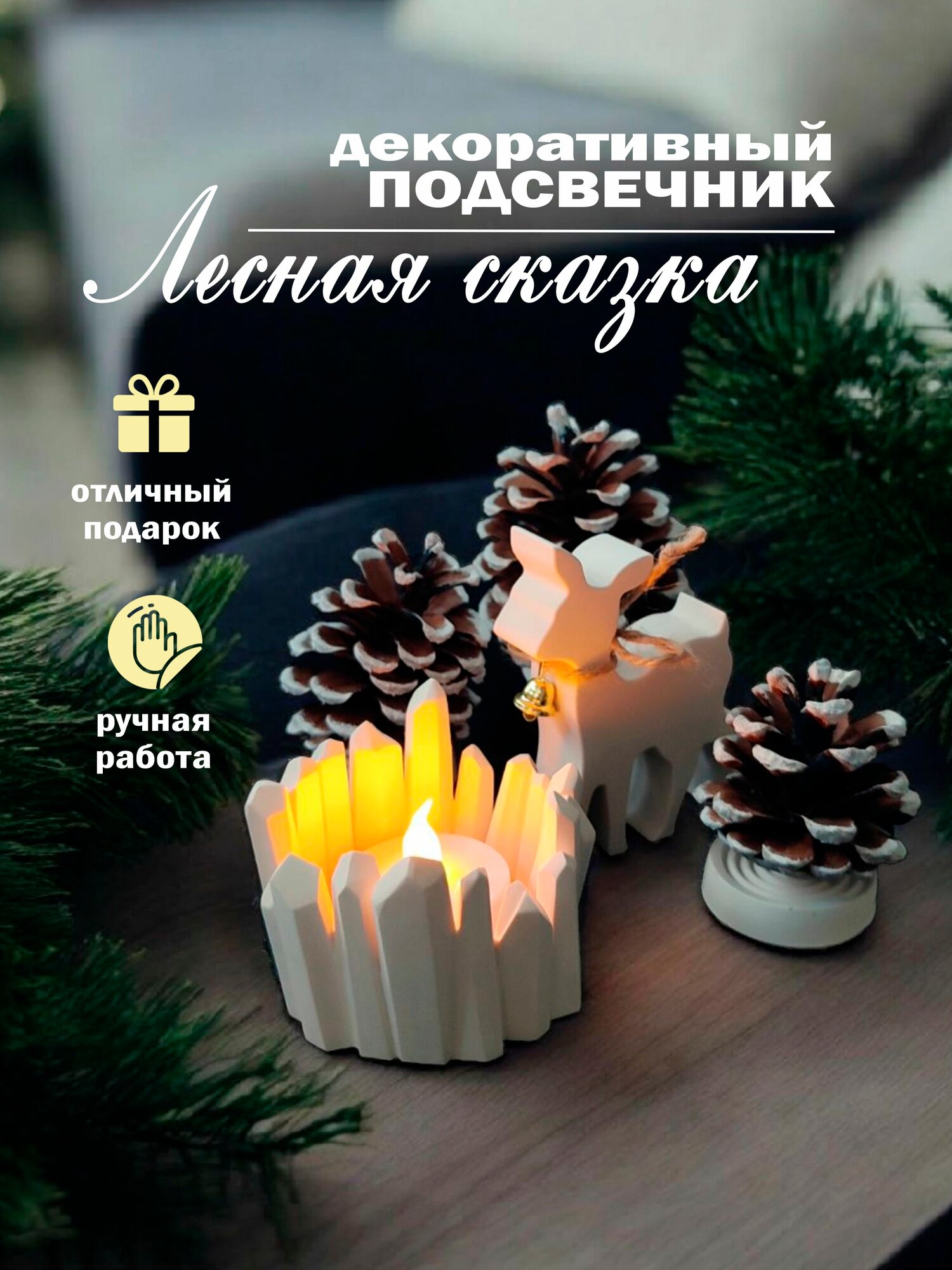 Подсвечник "Лесная сказка", новогодний декор, для чайной свечи, 3 елочки, олененок