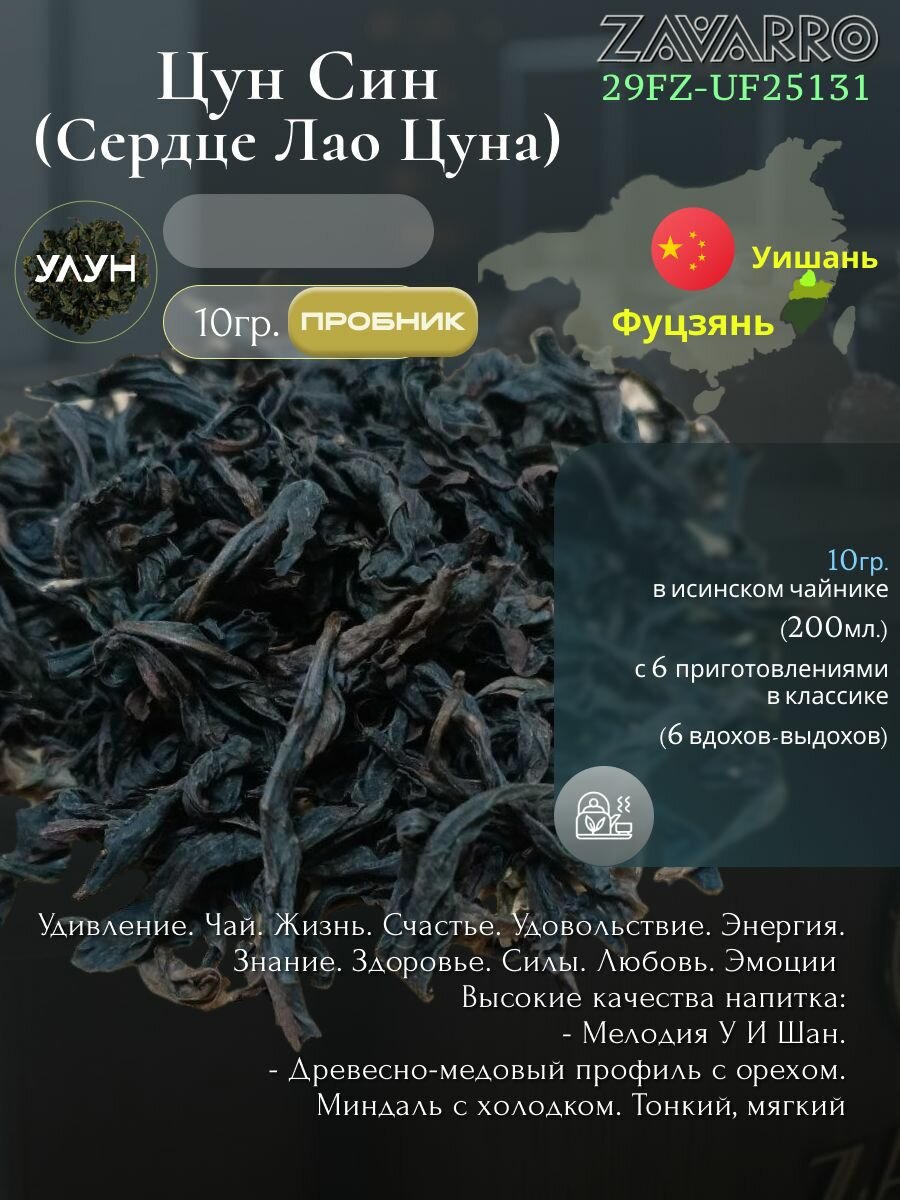 Цун Син (Сердце Лао Цуна), 10гр, ZAVARRO, Улун, Уишань (Фуцзянь), Китай.