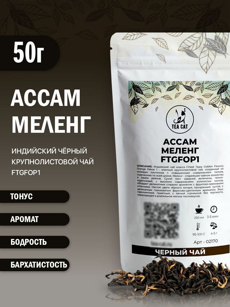 Черный чай Ассам Меленг FTGFOP1, 50г
