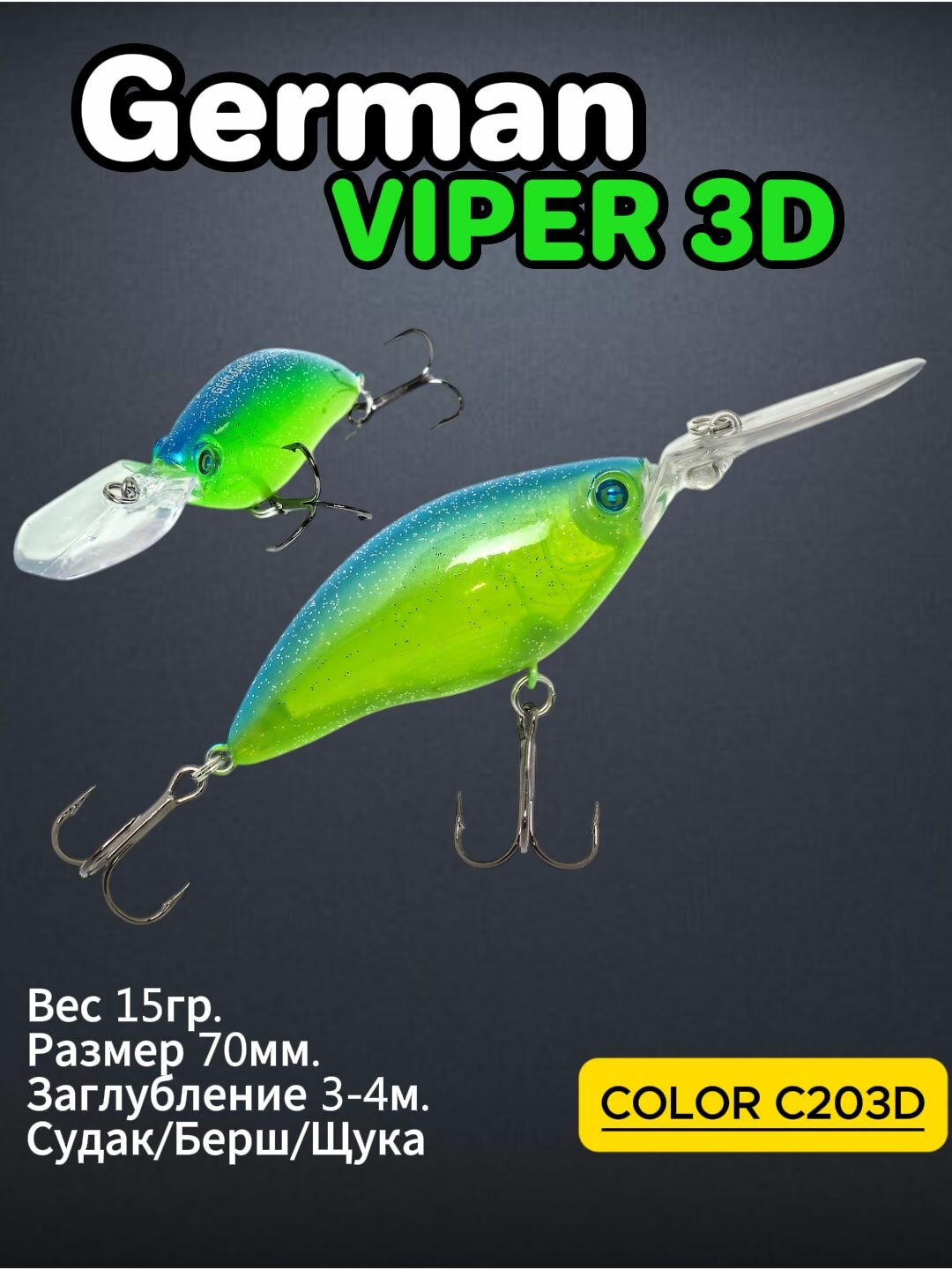 Воблер German Viper 3D C203D 70mm / воблер Yo-Zuri 3D Crank 65F