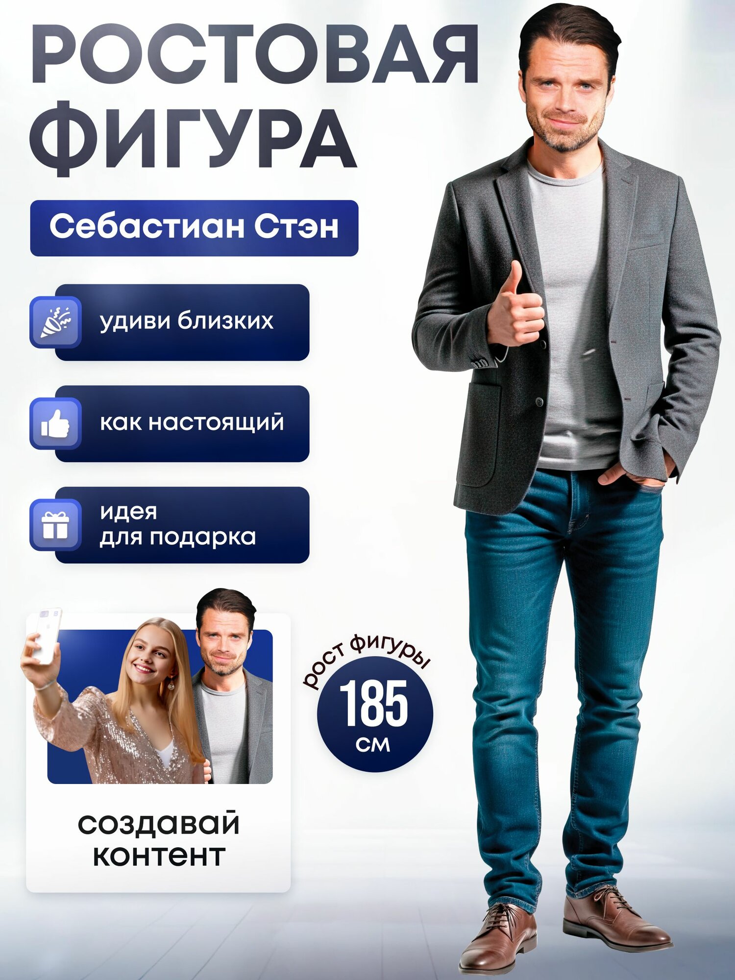 Ростовая фигура LikeStars "Себастиан Стэн", 185см, светло-серая