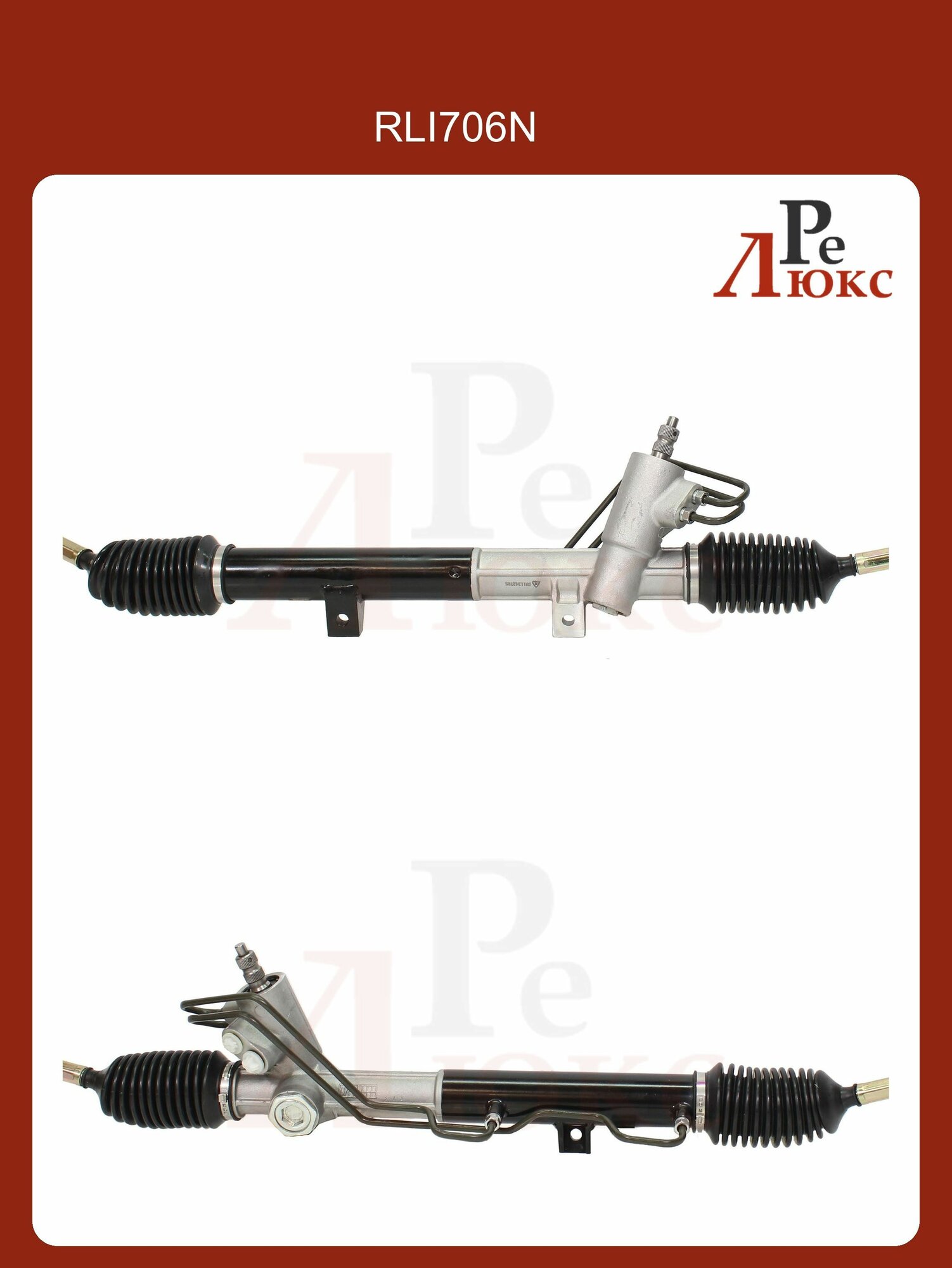 Гидравлическая рулевая рейка Lifan Breez 2009- L3411000, RLI706N