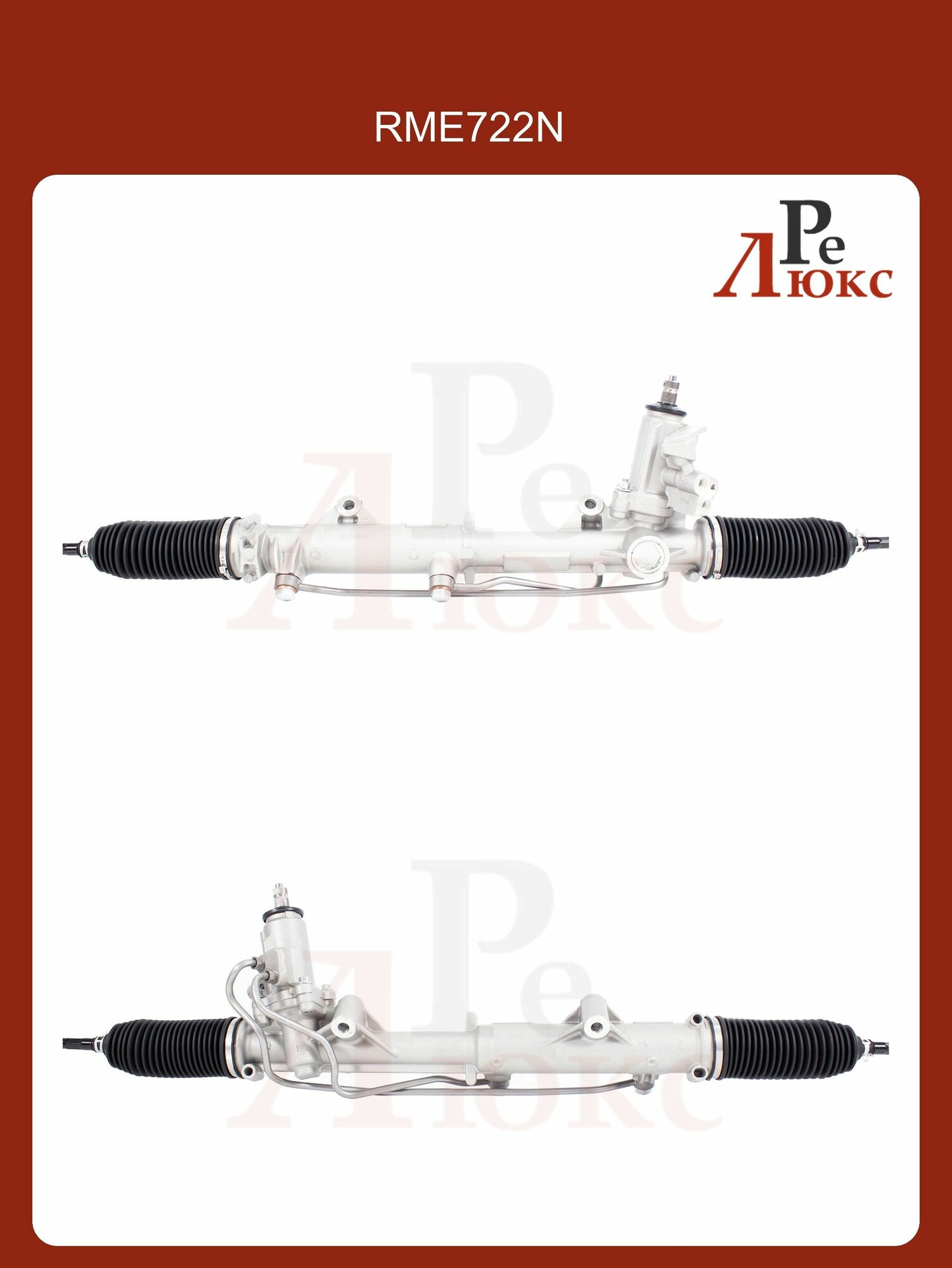 Гидравлическая рулевая рейка Mercedes C W204 / S204 2007-, Mercedes E W207 / S207 2009- RME722N