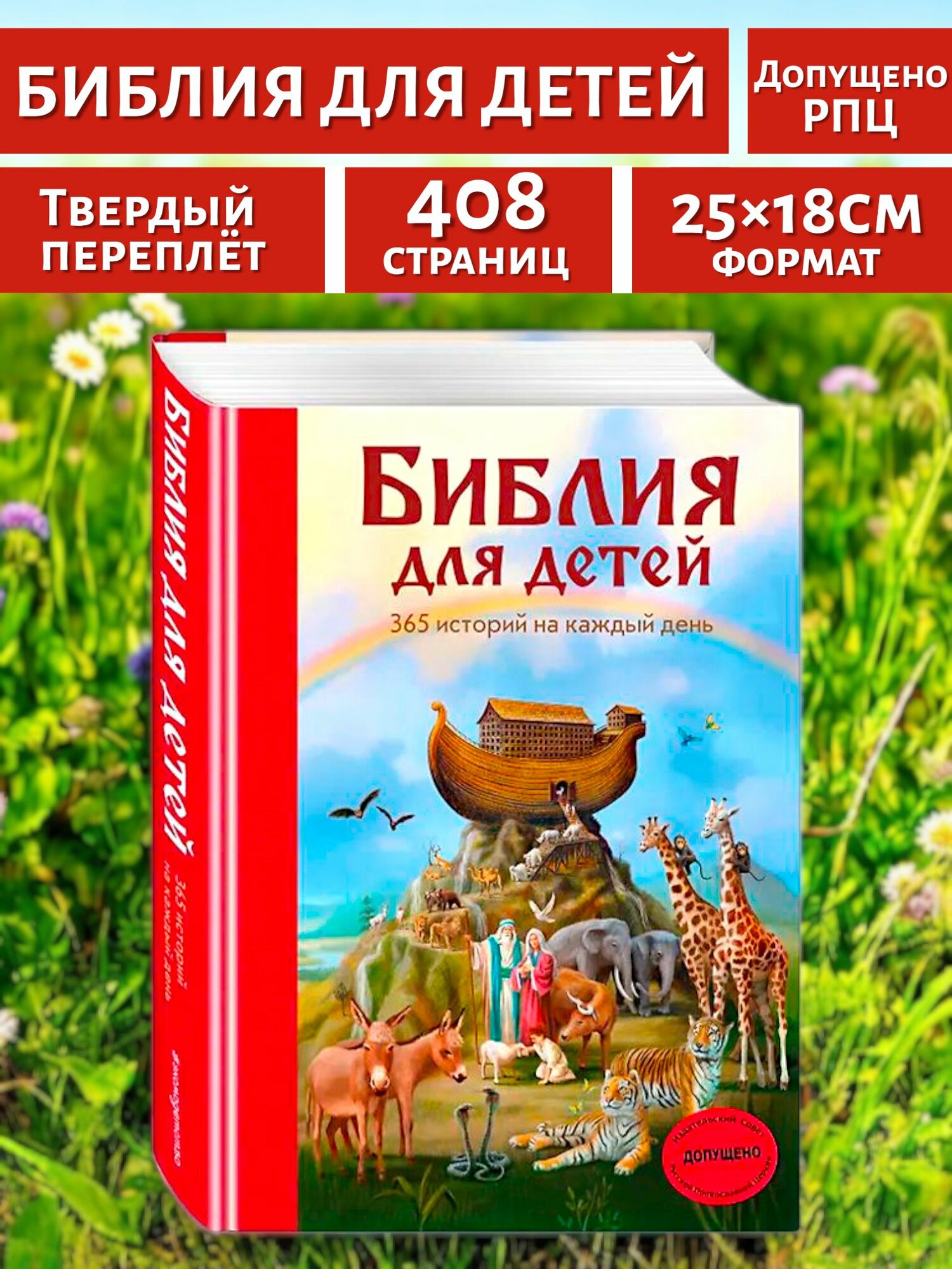 Библия для детей 365 историй на каждый день Книга Полстер Мартин 0+