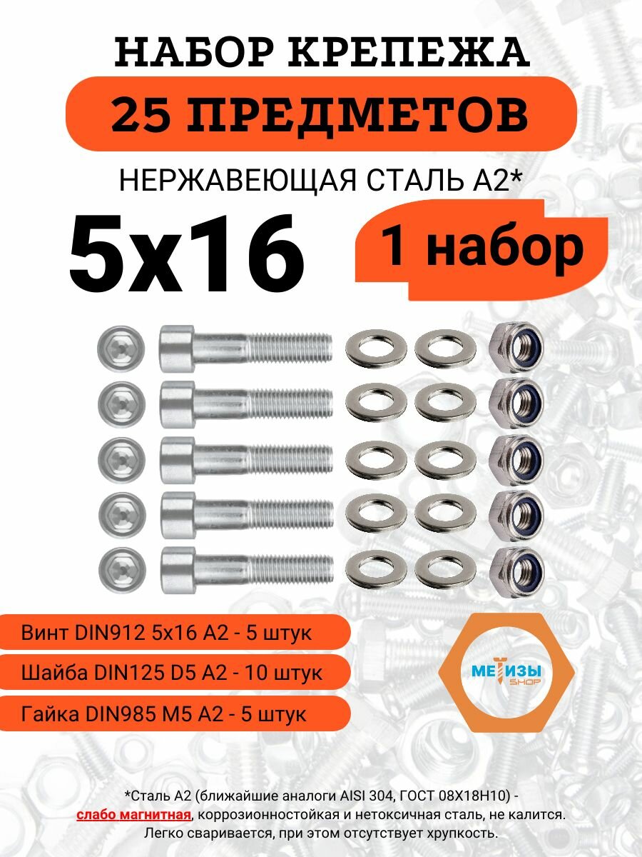 Набор крепежа из нержавеющей стали А2 (Винт DIN912 5х16 + Гайка DIN985 и Шайба DIN125 )