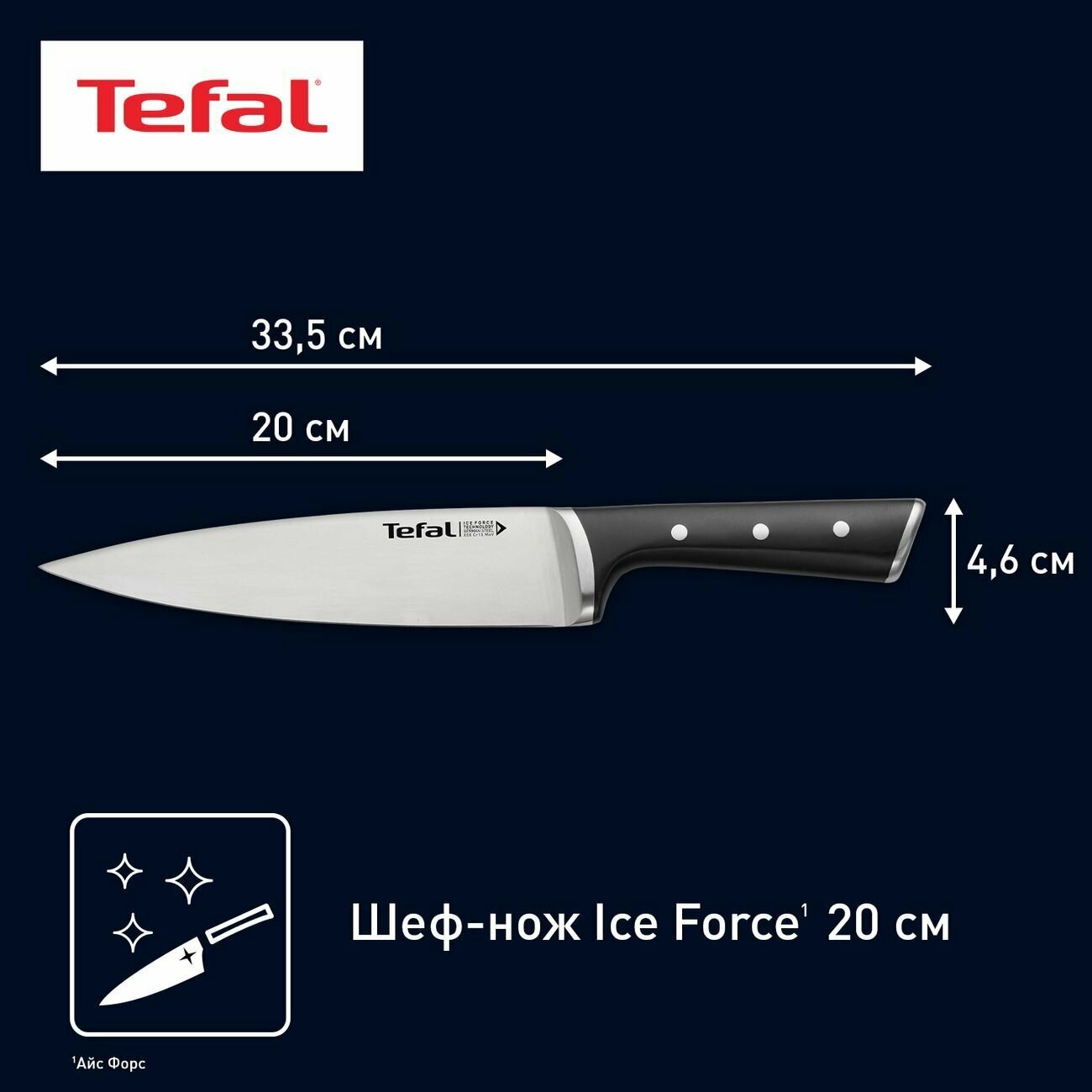 Шеф - нож Tefal Ice Force 20см K2320214, нержавеющая стать, черный