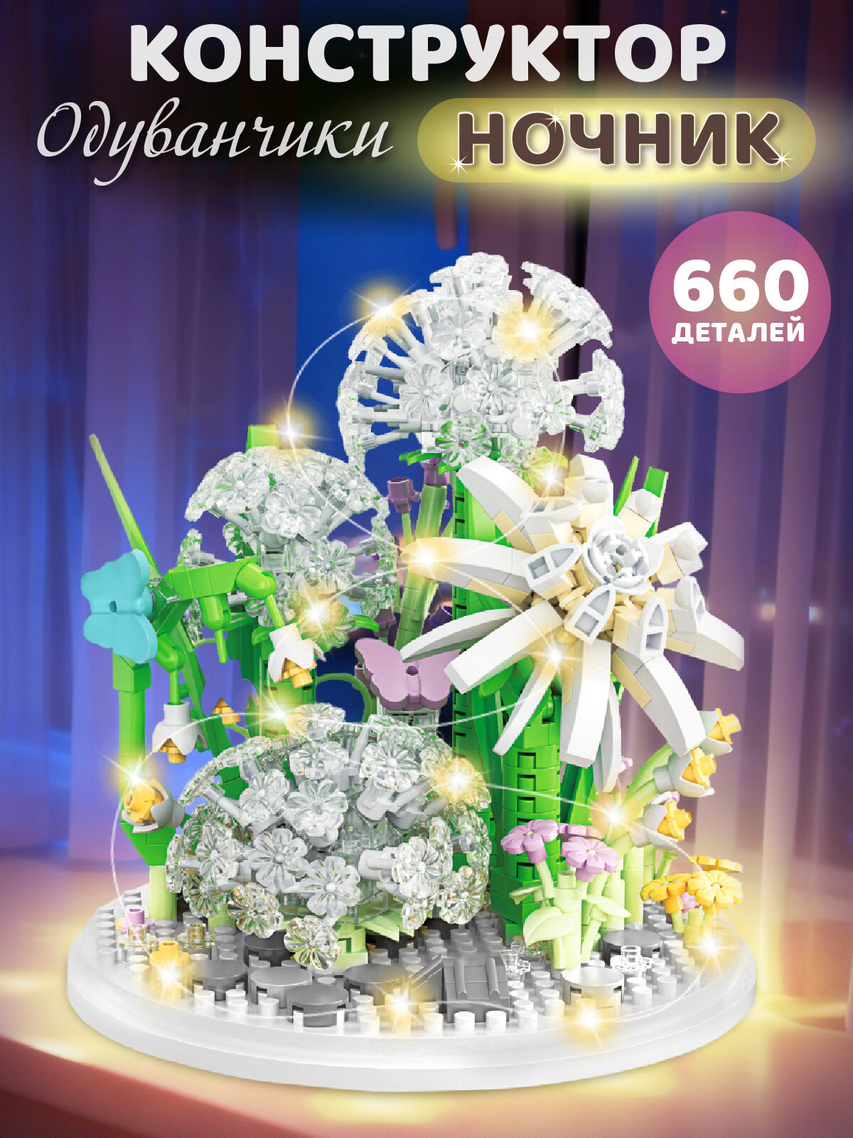 Конструктор 3D-ночник Одуванчики, 660 мини-детали, 3 режима подсветки, JB9800127