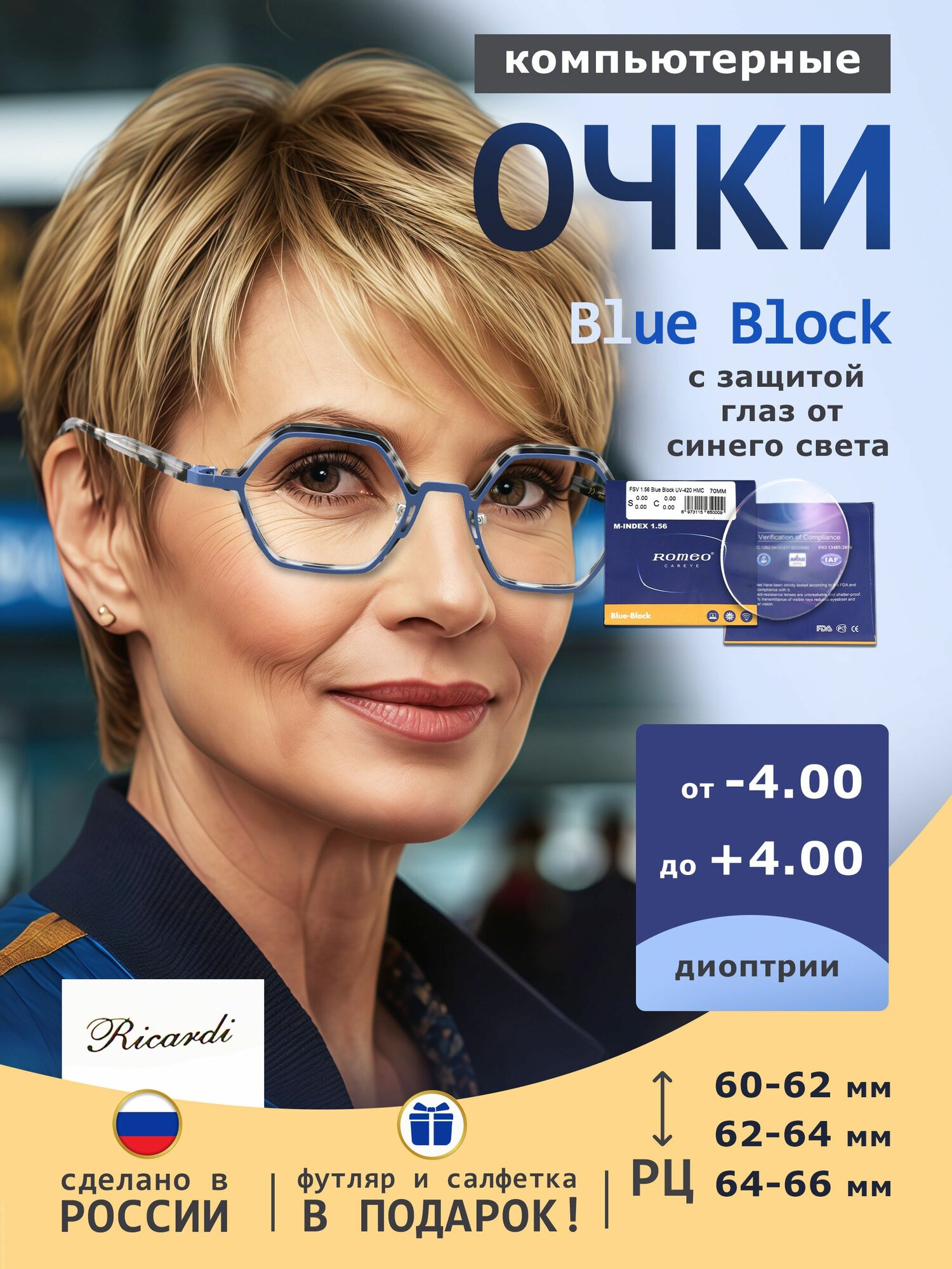 Очки корригирующие с футляром / стигматические RICARDI мод. 76912 Цвет 4 с компьютерными линзами BLUE BLOCK +0.50 РЦ 62-64