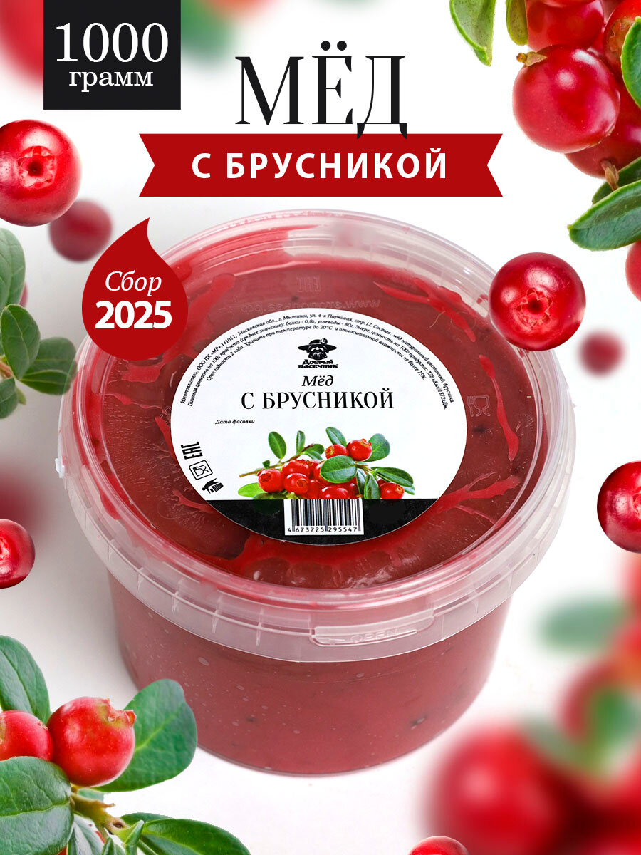 Мед с брусникой 1 кг, натуральный десерт, фермерский продукт