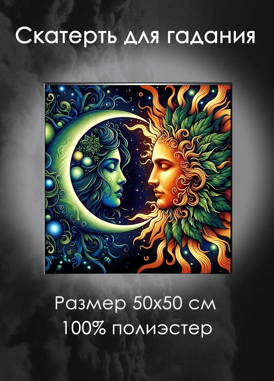 Скатерть для гадания на картах таро 50х50 сантиметров. Lima Print