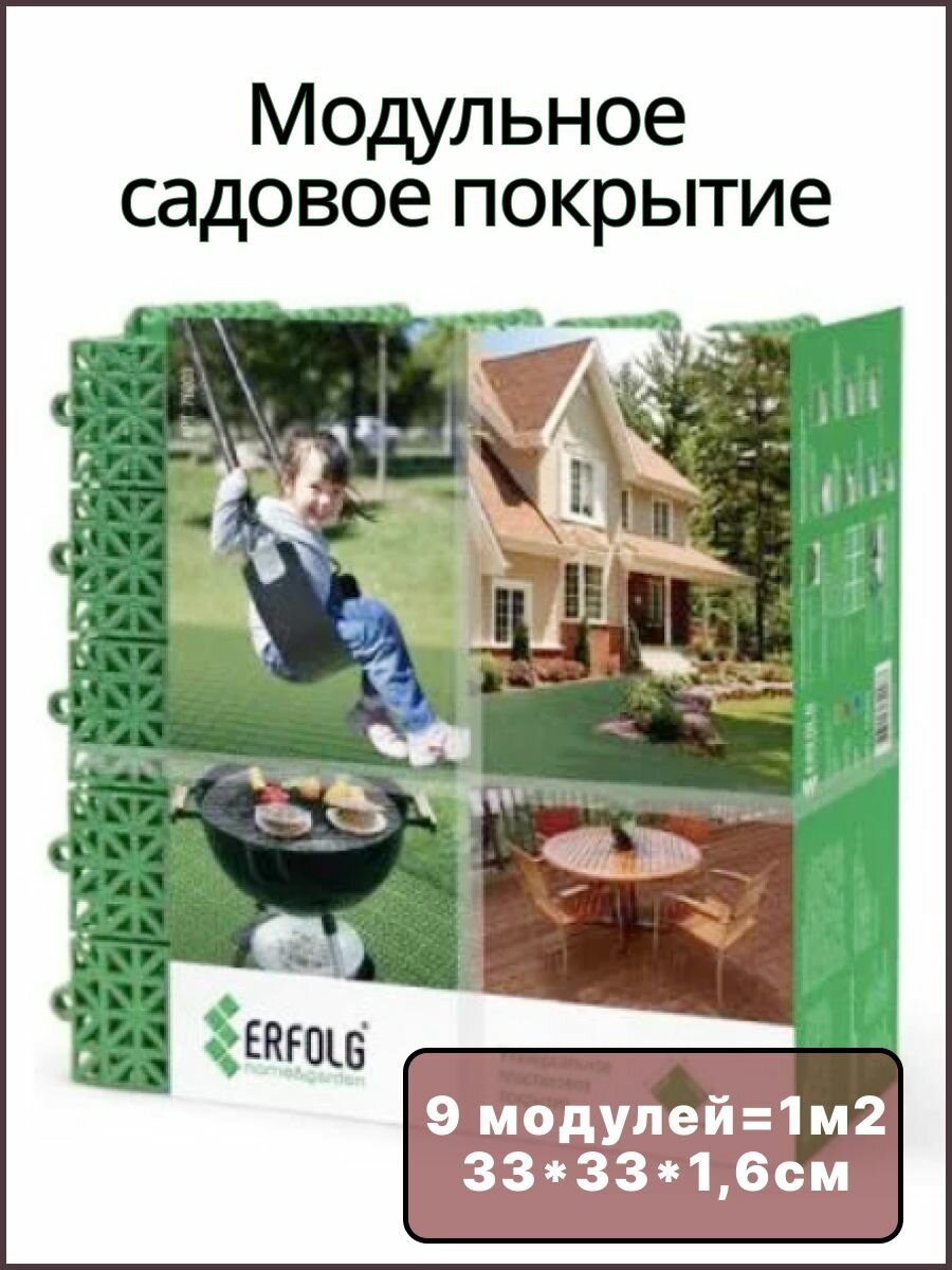 Садовая дорожка ERFOLG зеленая (33х33х1,6см; 9шт; 0,98м2)