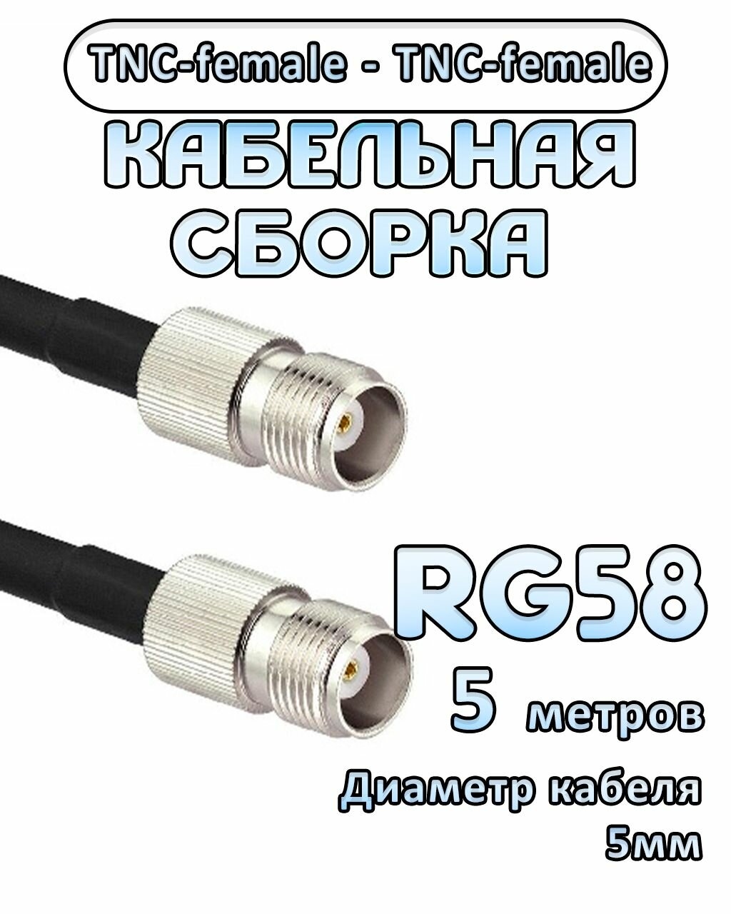 Кабельная сборка 50 Ом на RG-58 с разъемами TNC-female - TNC-female, 5 метров