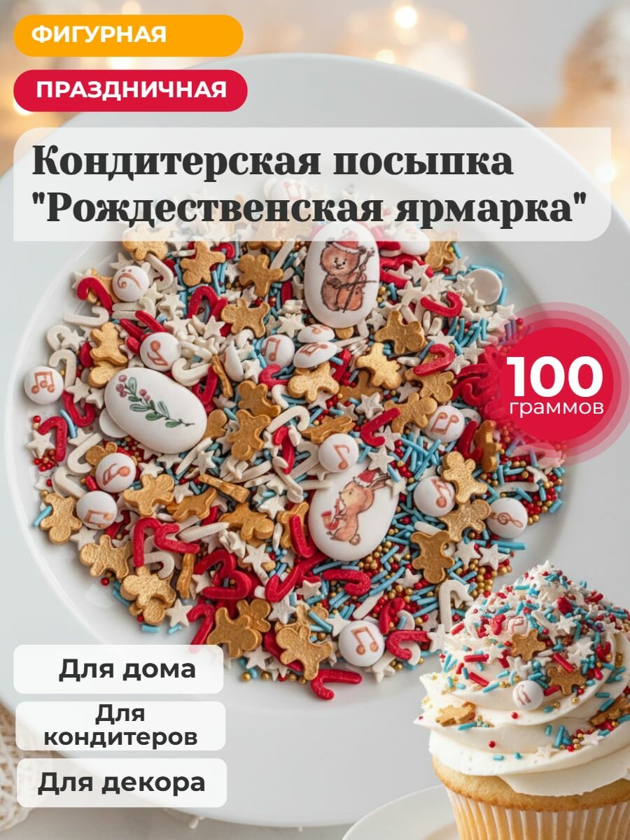 Посыпка кондитерская "Рождественская ярмарка" 100 г