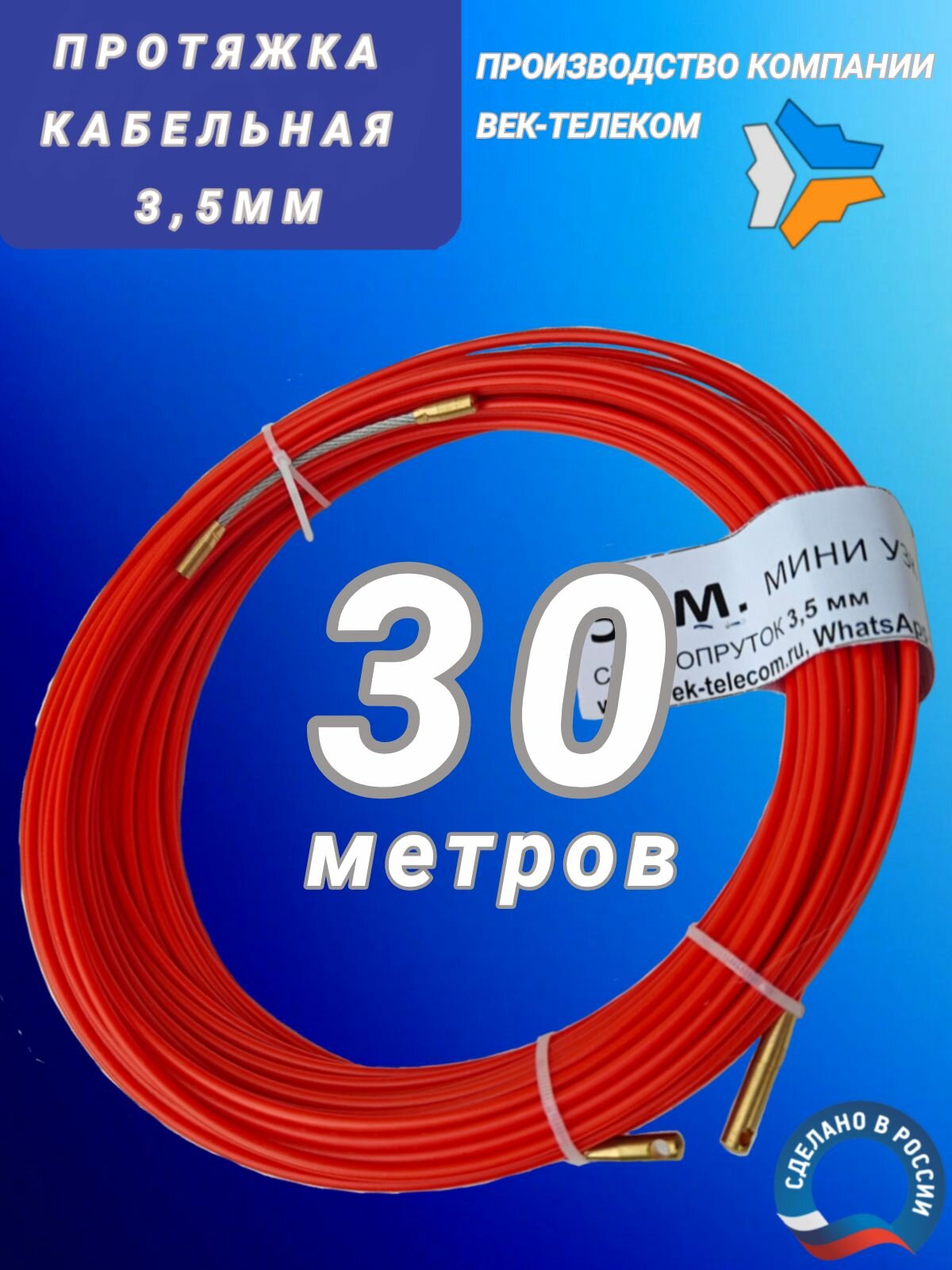 Мини УЗК 30 метров, 3,5мм пруток, протяжка для кабеля в бухте