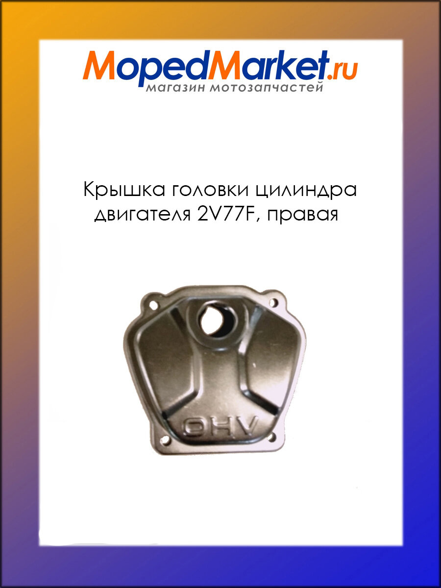 Крышка головки цилиндра двигателя 2V77F, правая