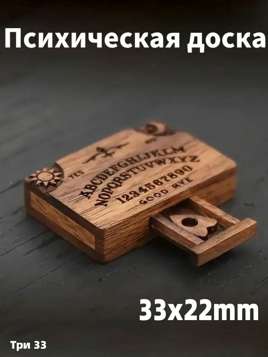 33x22 мм, Мини-деревянная доска для гадания, Магическая Доска Уиджи для гадания