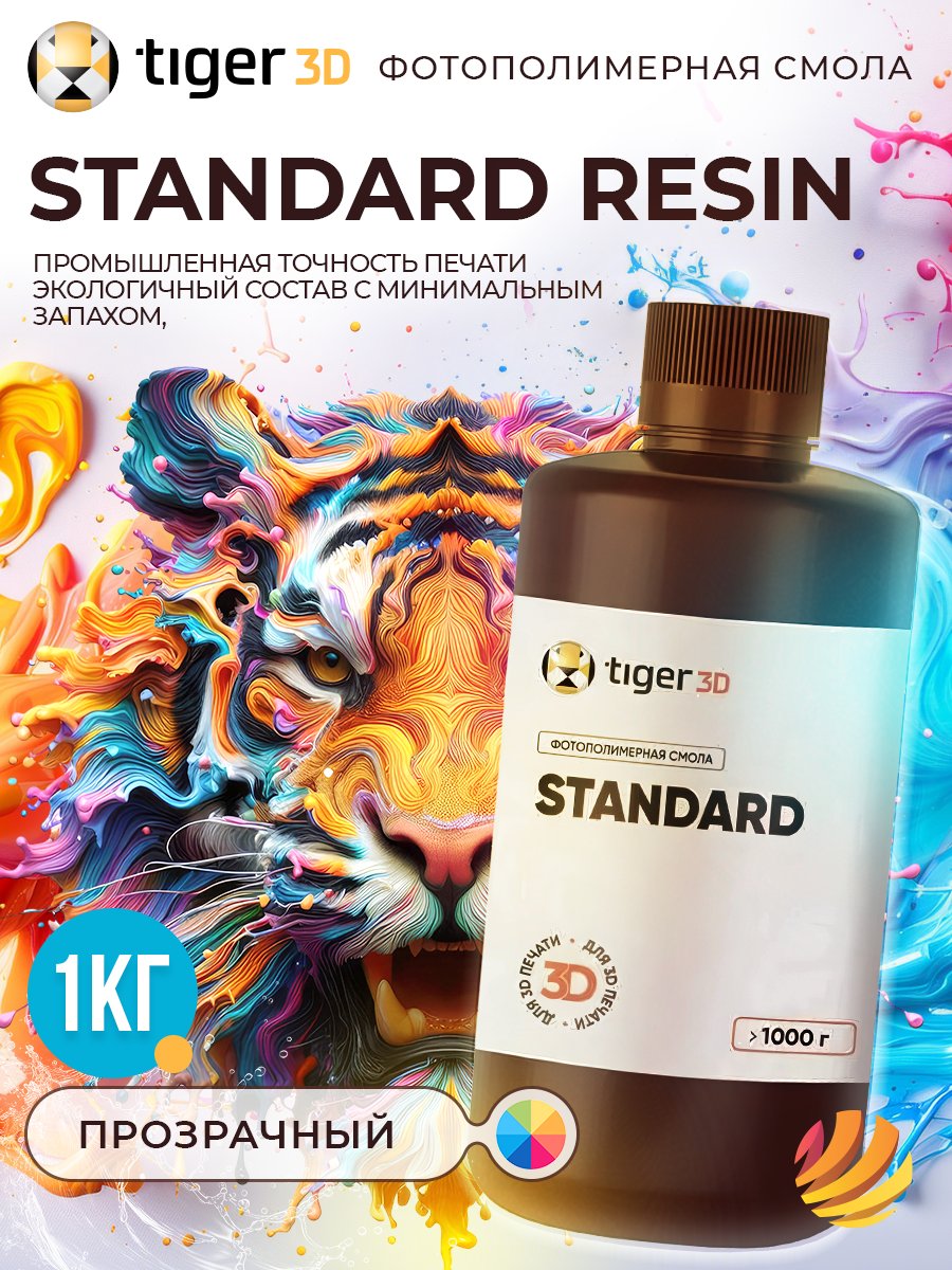 Фотополимерная смола Tiger 3D Standard Resin, прозрачная (clear), 1 кг