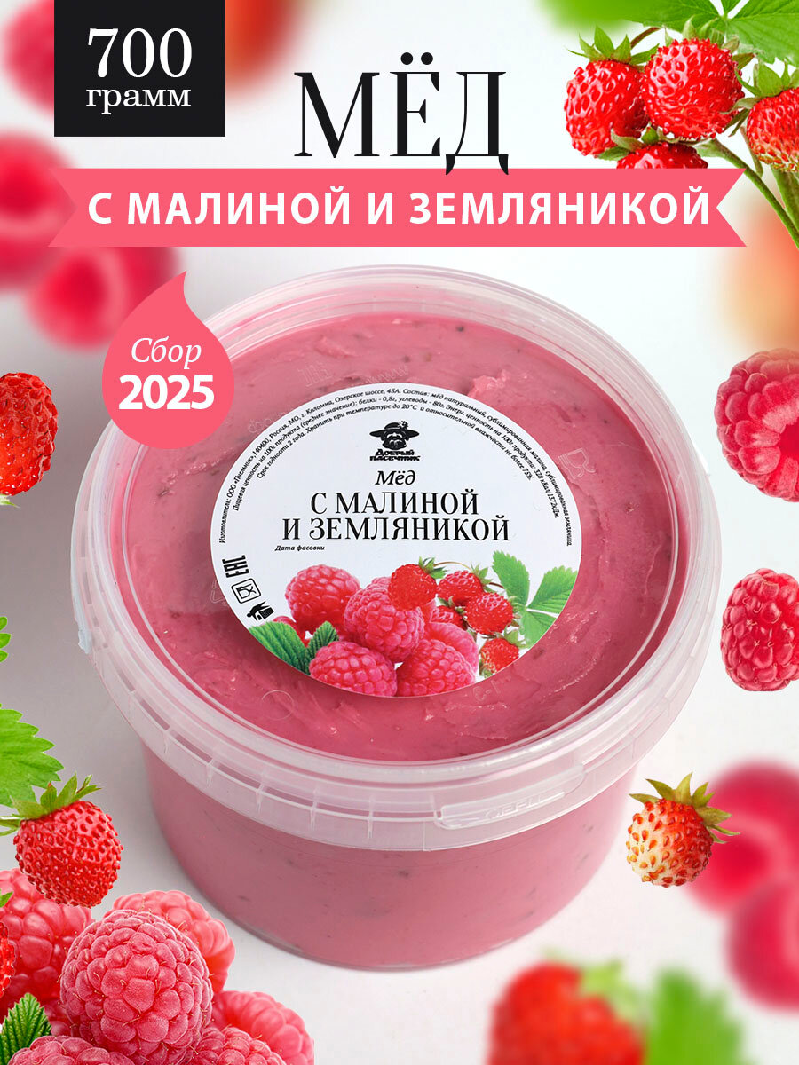 Мед с малиной и земляникой 700 г, вкусный подарок, к чаю